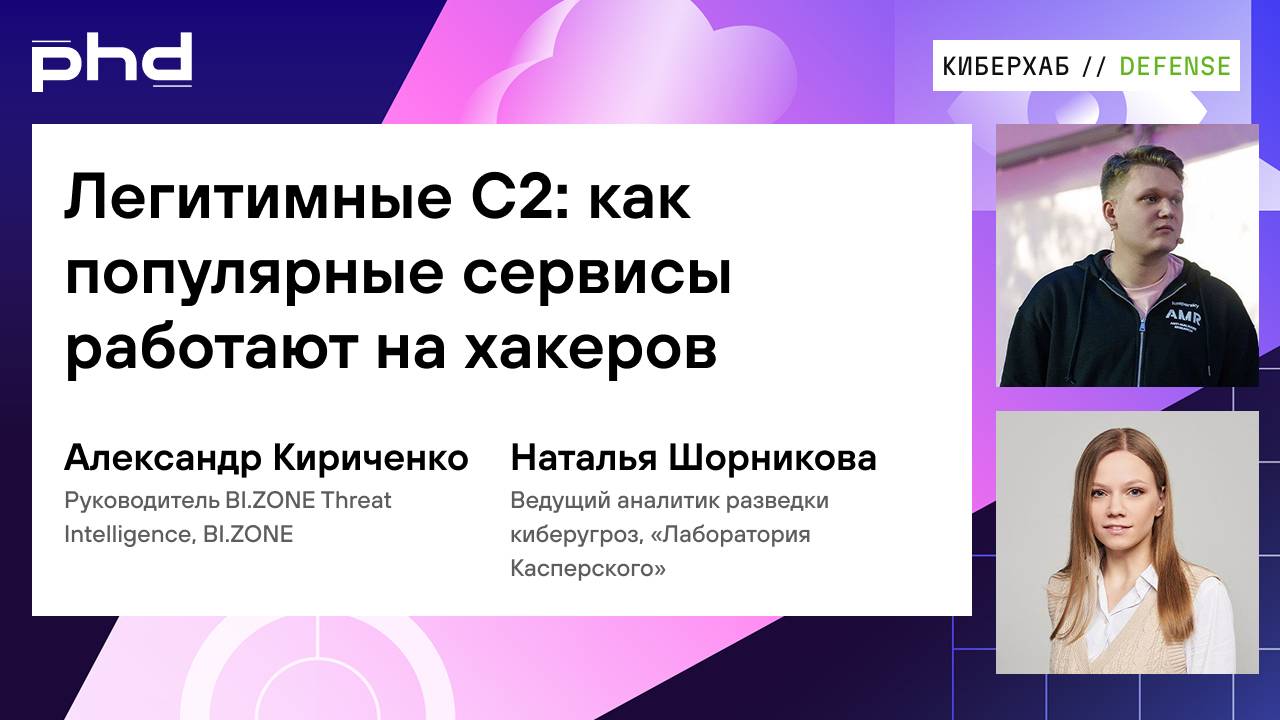 Легитимные С2: как популярные сервисы работают на хакеров