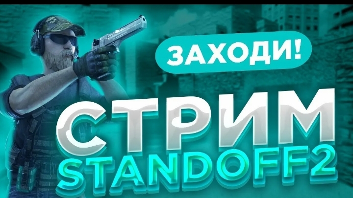 играю в стендоф 2 стрим!