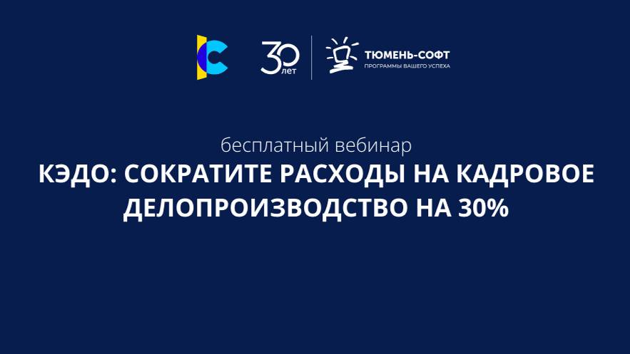 Кадровый электронный документооборот: сократите расходы на кадровое делопроизводство на 30%