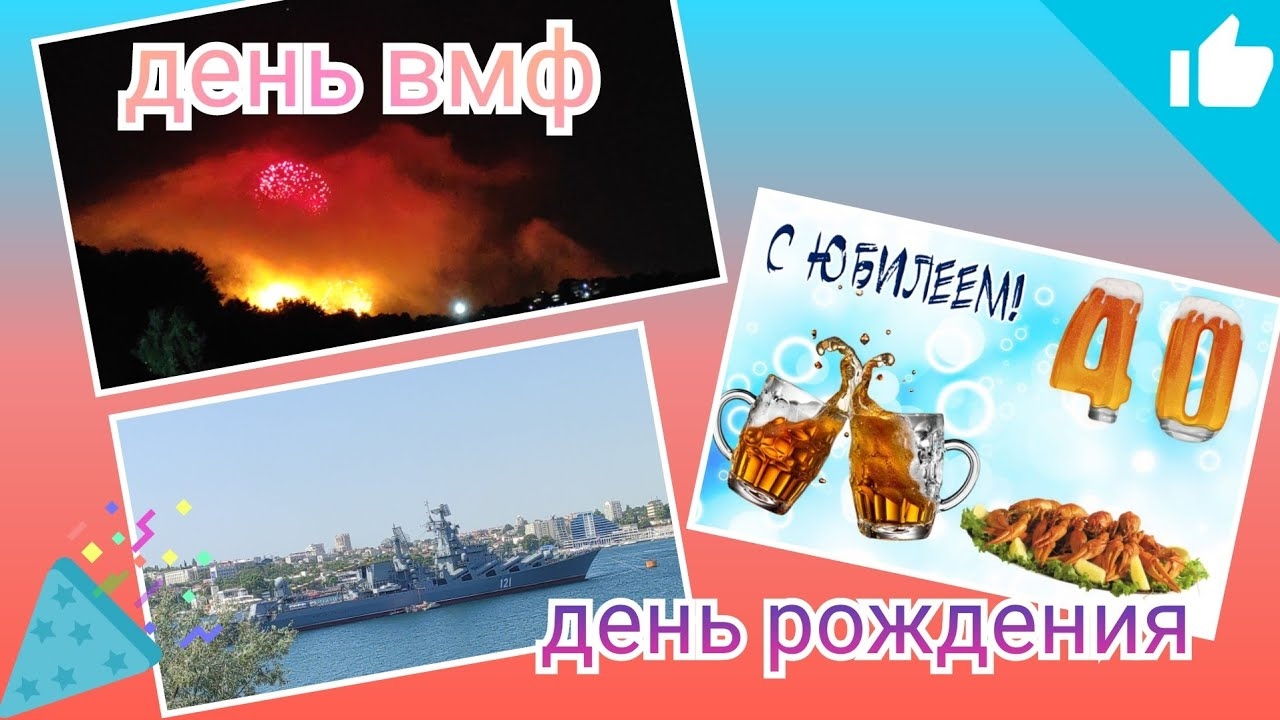 ️🏖️ День ВМФ в Севастополе/ Отмечаем День рождения/ день 21