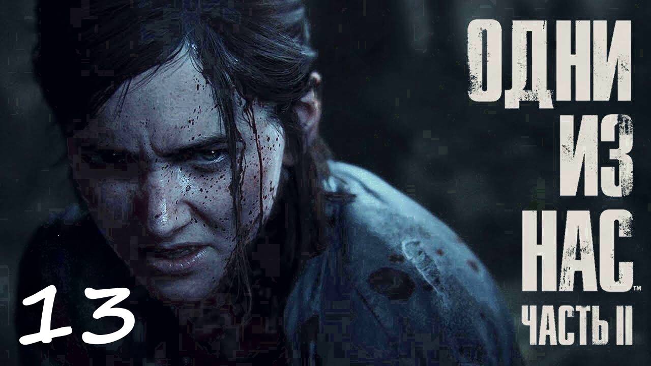 ОДНИ ИЗ НАС 2: прохождение