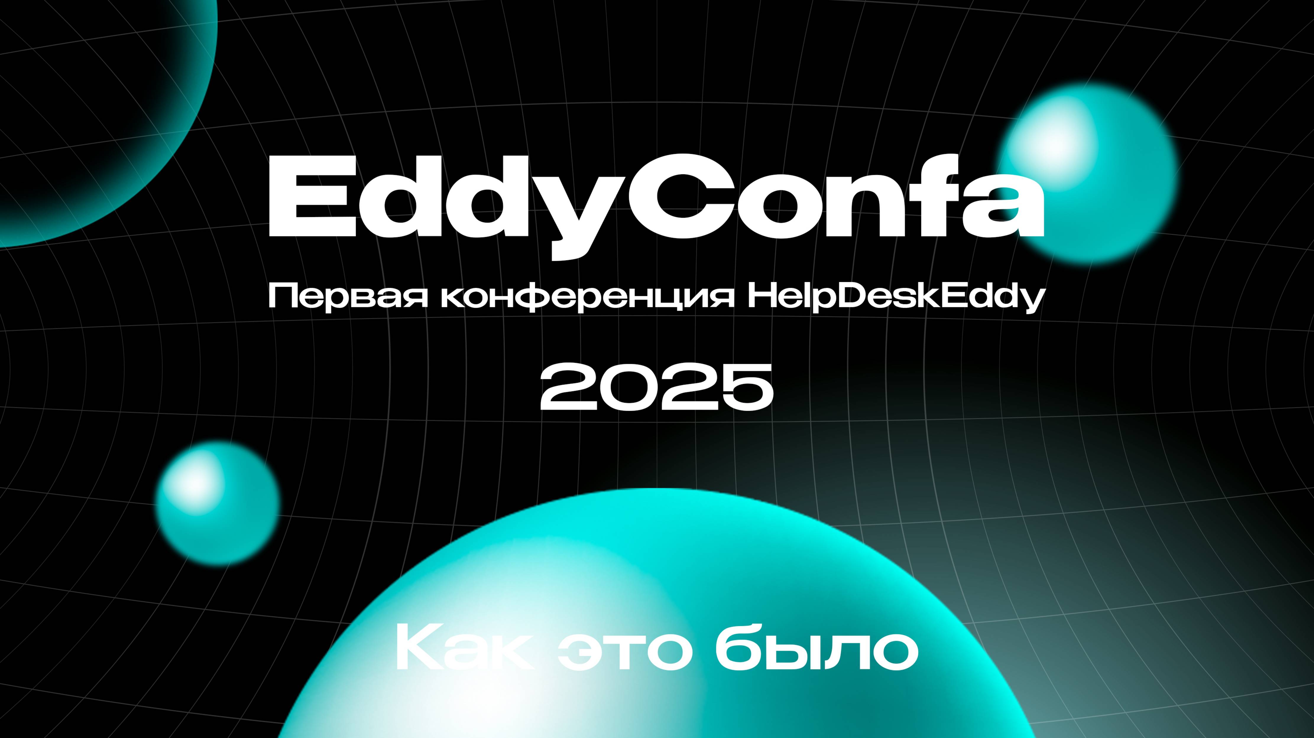 EddyConfa 2025: Вдохновляет на лучший клиентский сервис | отчетное видео