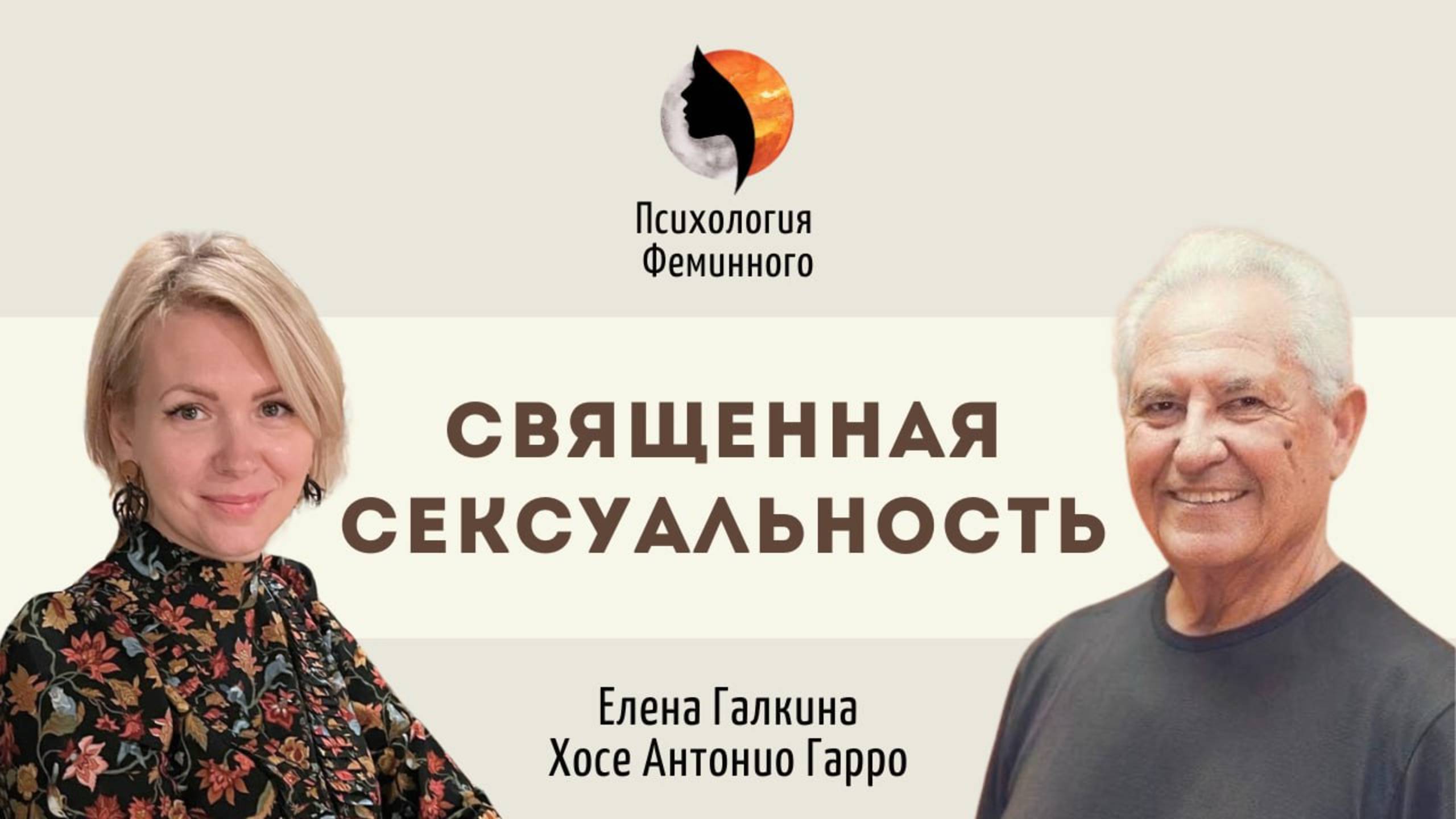 Как восстановить связь с жизненной энергией и исследовать свою сексуальность, как священную энергию?