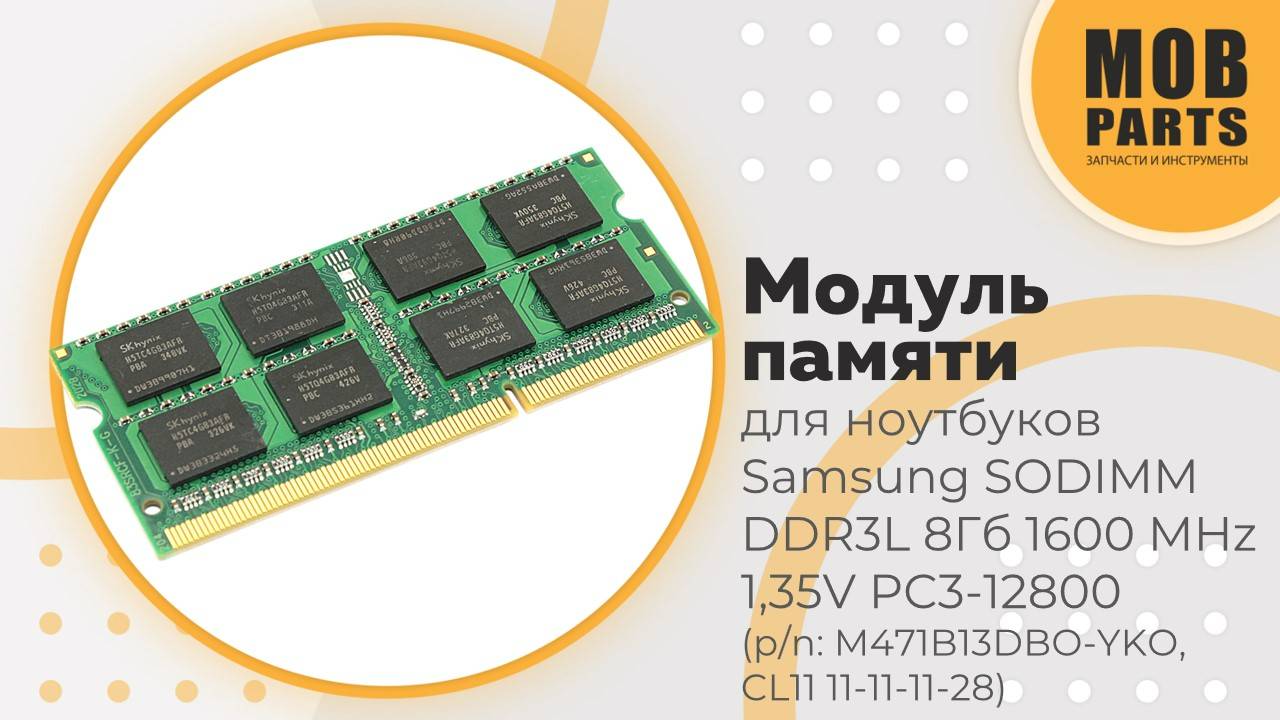 Модуль памяти Samsung SODIMM DDR3L 8Гб 1600 MHz 1,35V PC3-12800 (p/n: 471B527DH0-YK0)