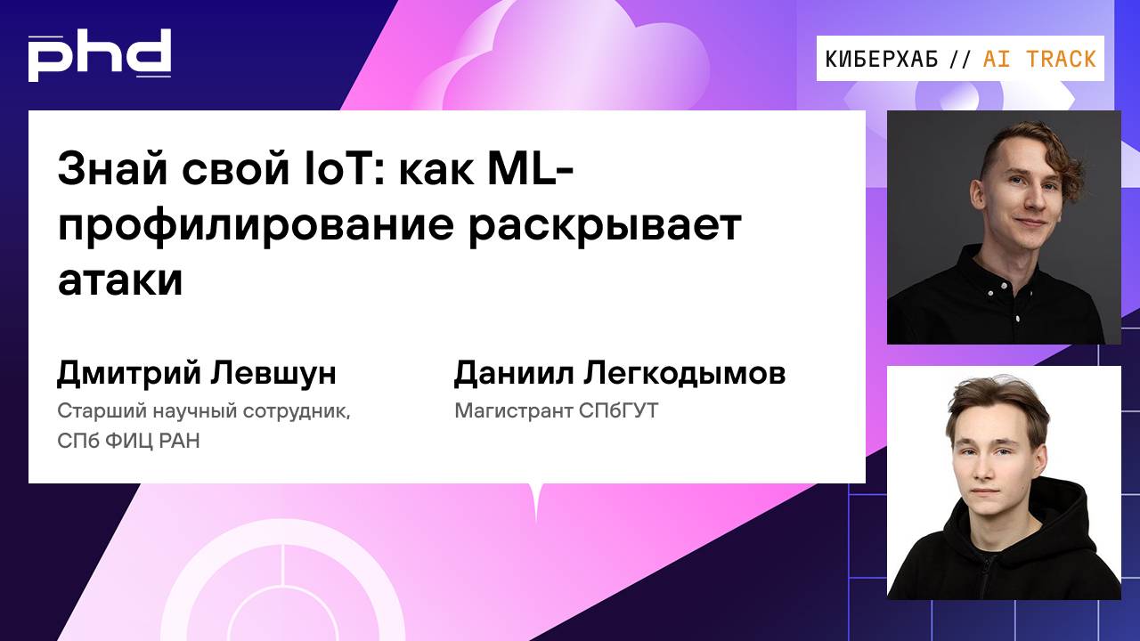 Знай свой IoT как ML-профилирование раскрывает атаки ш_RU