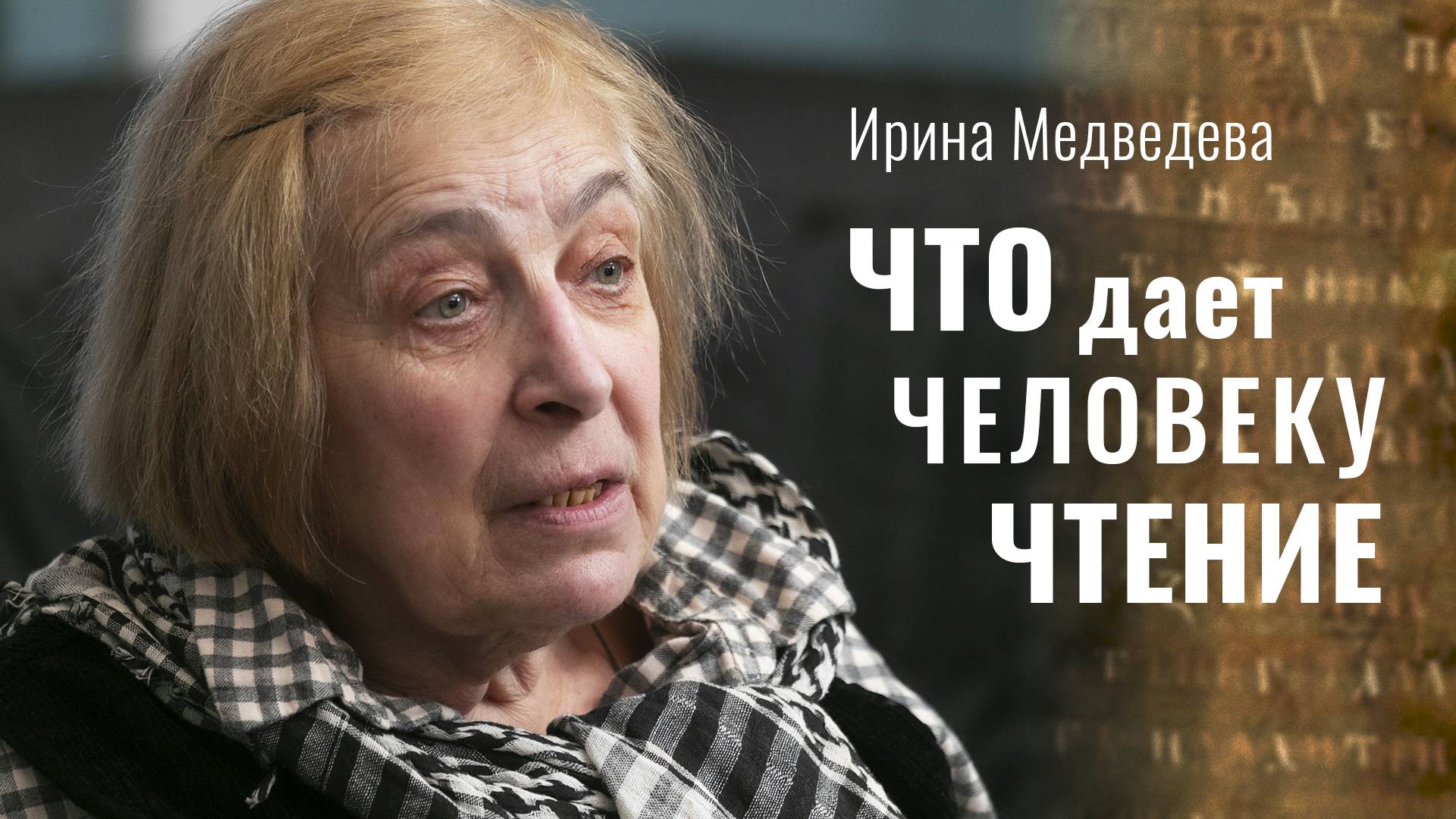 Читать или не читать? Чего лишается нечитающий человек? Психолог Ирина Медведева