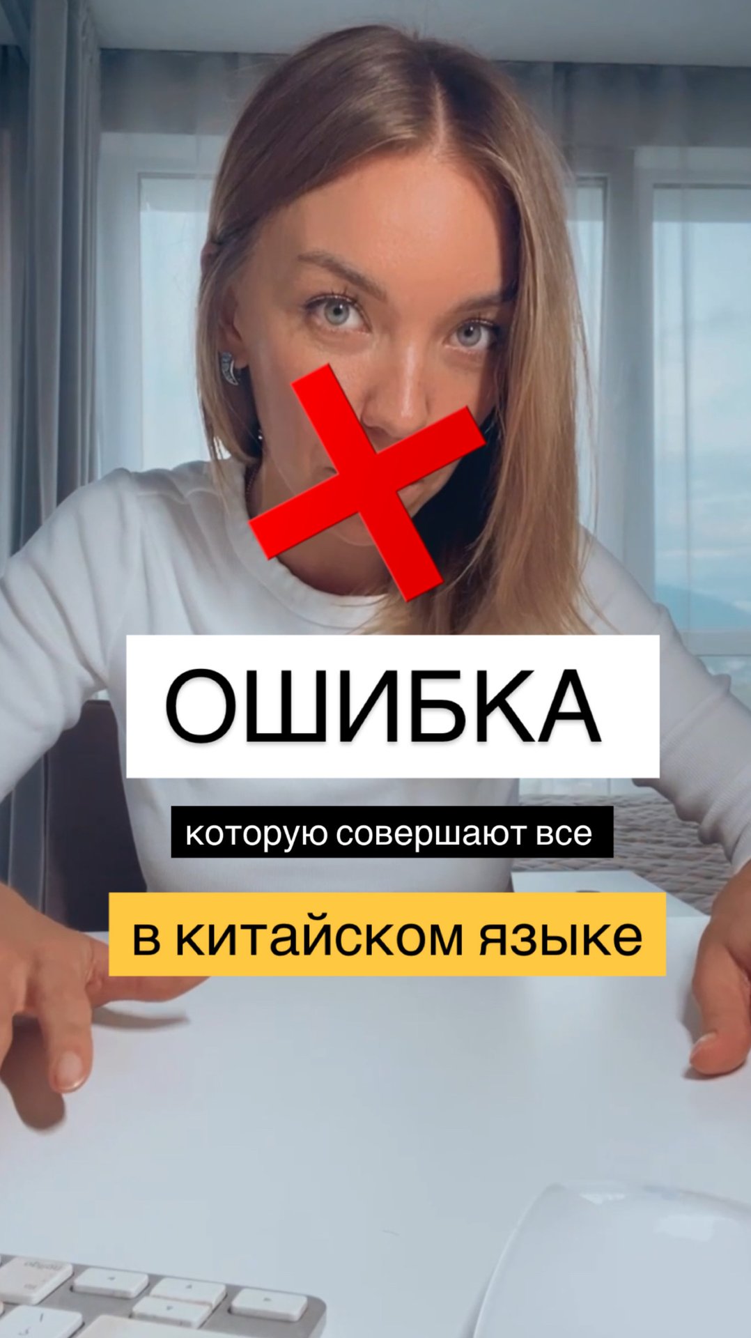 Ошибка в китайском языке, которые совершают все #китайскийязык