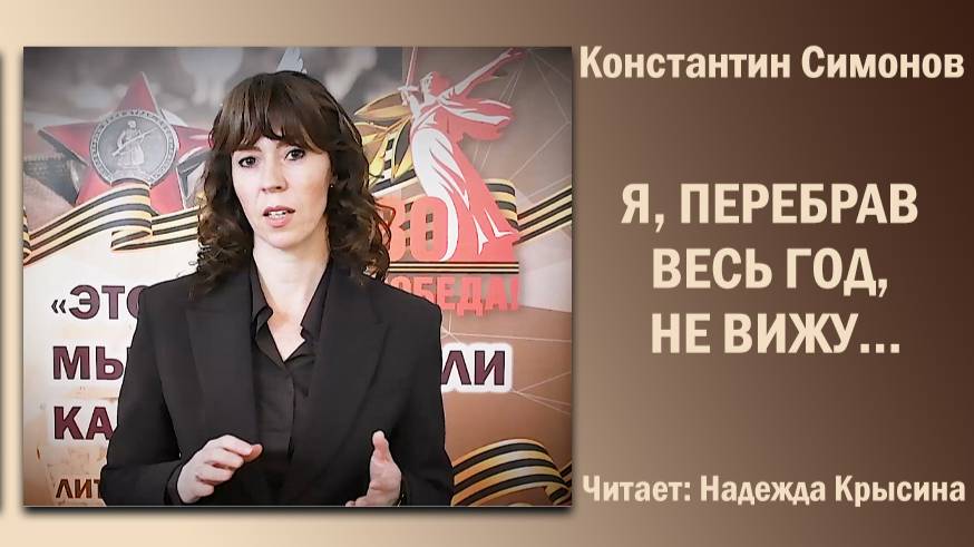 «Я, перебрав весь год, не вижу...», Константин  Симонов. Читает Надежда Крысина
