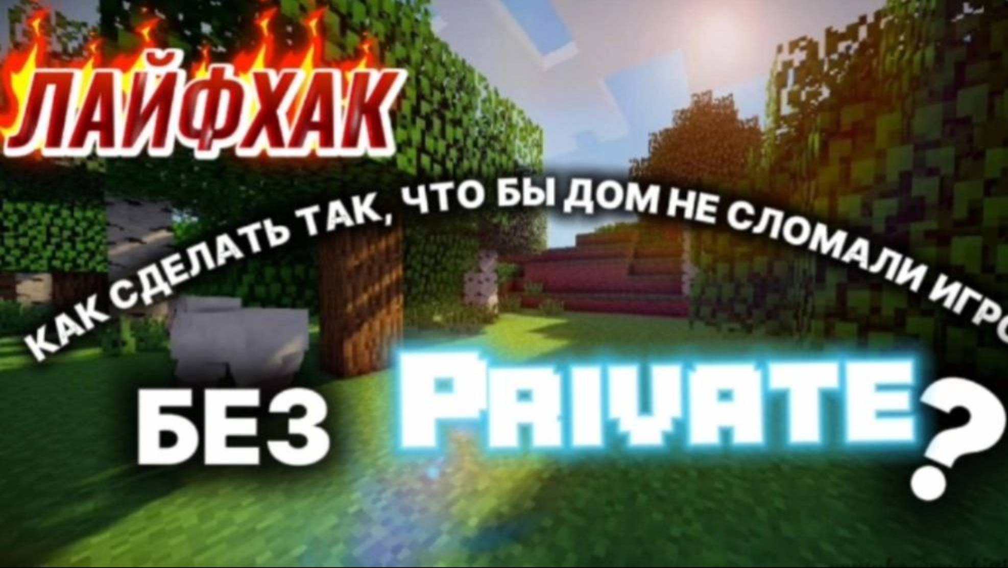 ЛАЙФХАК КАК БЕЗ ПРИВАТА СДЕЛАЙ ТАК, ЧТОБЫ ВАШ ДОМ НЕ ЛОМАЛИ НА СЕРВЕРЕ В МАЙНКРАФТ. Кольчик Майнкраф