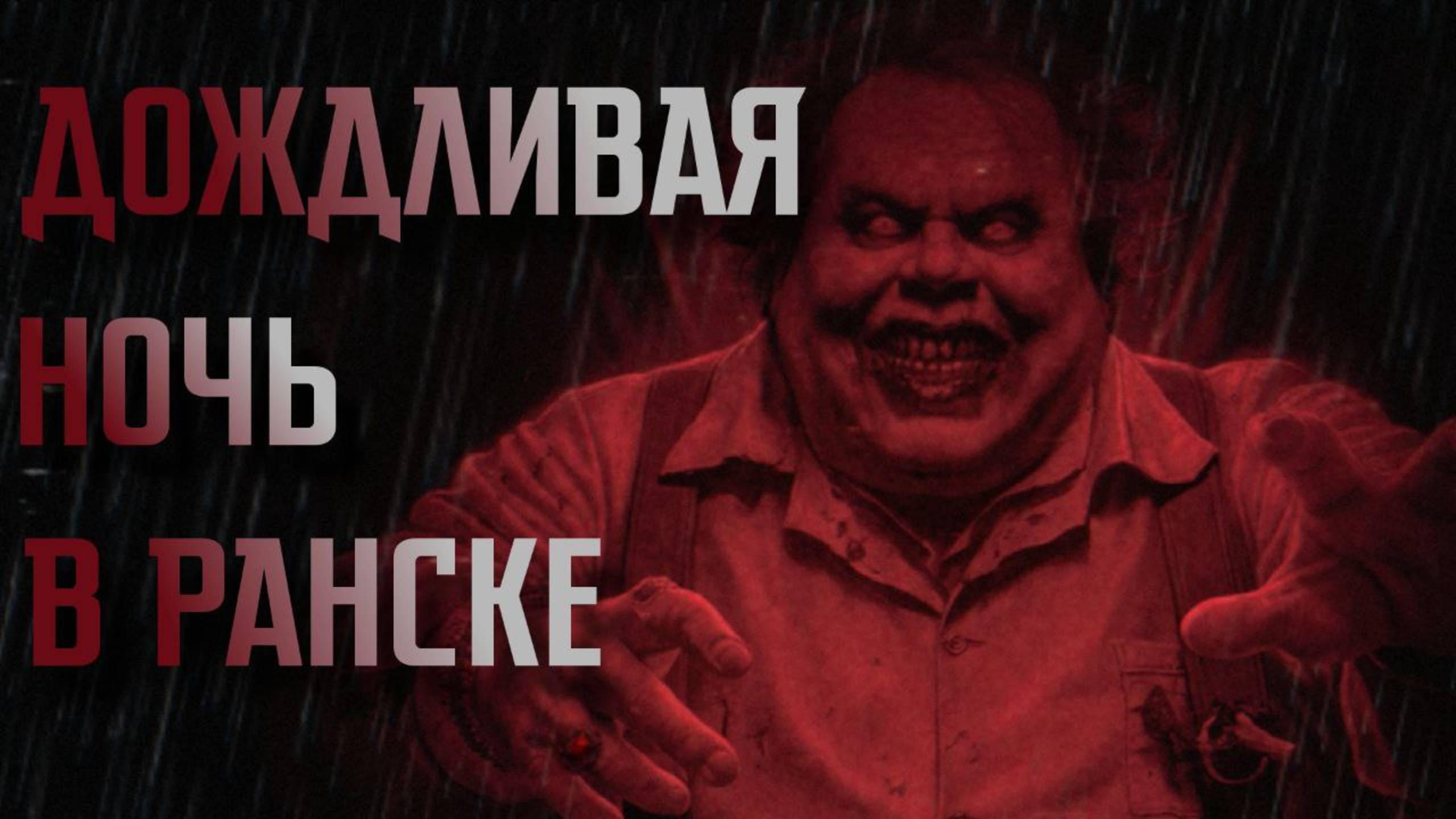 ДОЖДЛИВАЯ НОЧЬ В РАНСКЕ || СТРАШНЫЕ ИСТОРИИ #44