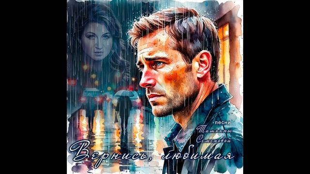 Вернись, любимая ( авторская Татьяны Семеновой), СПб