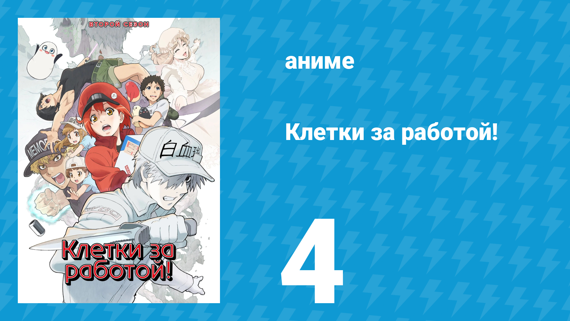 Клетки за работой! 1 сезон 4 серия «Пищевое отравление» (аниме-сериал, 2018)