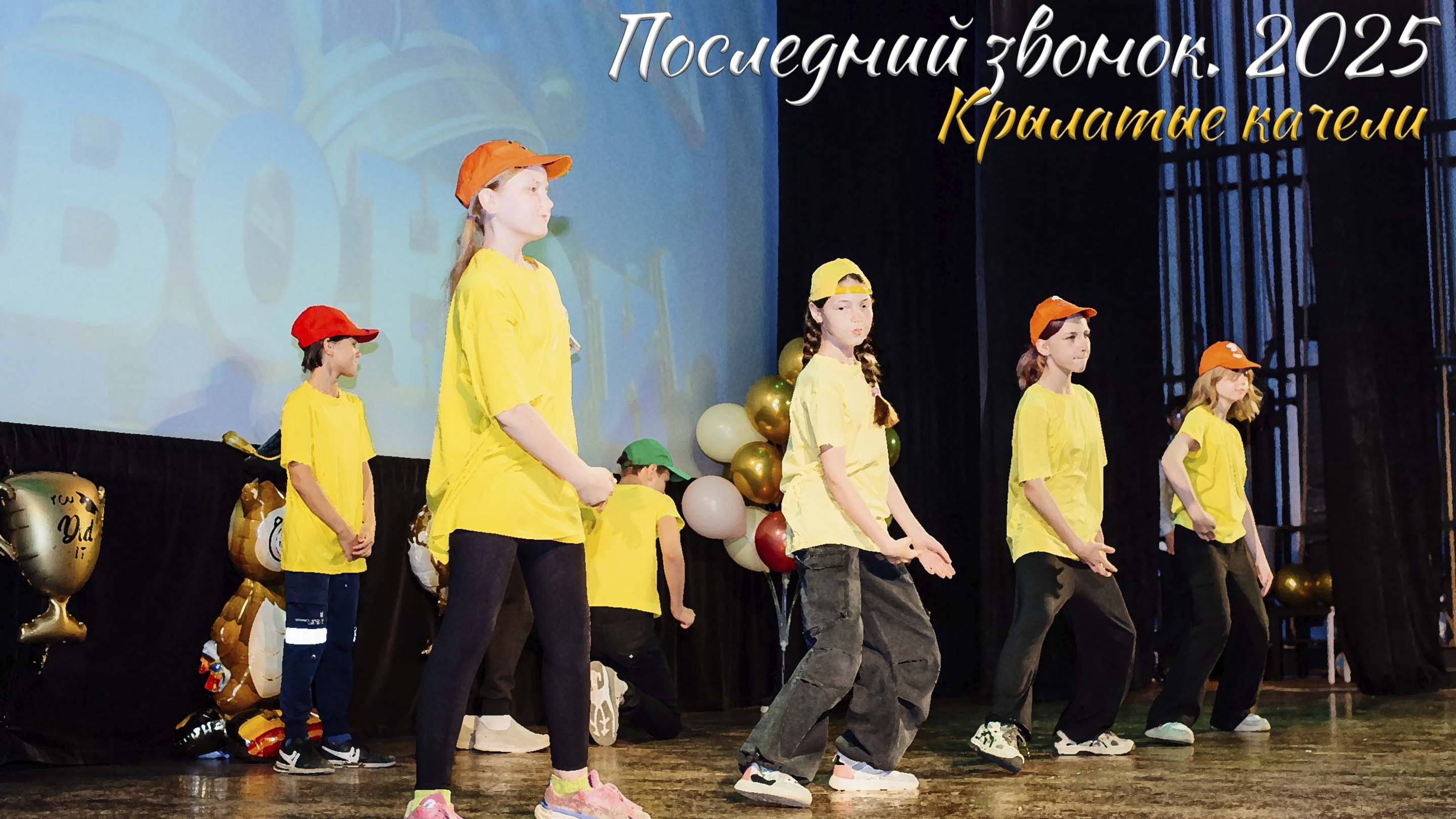 🔔 Последний звонок 2025. Крылатые качели