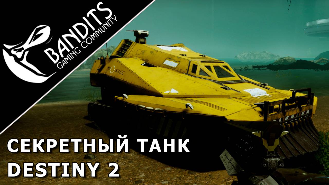 Активация секретного танка  в подземелье "Призраки глубин" в игре Destiny 2