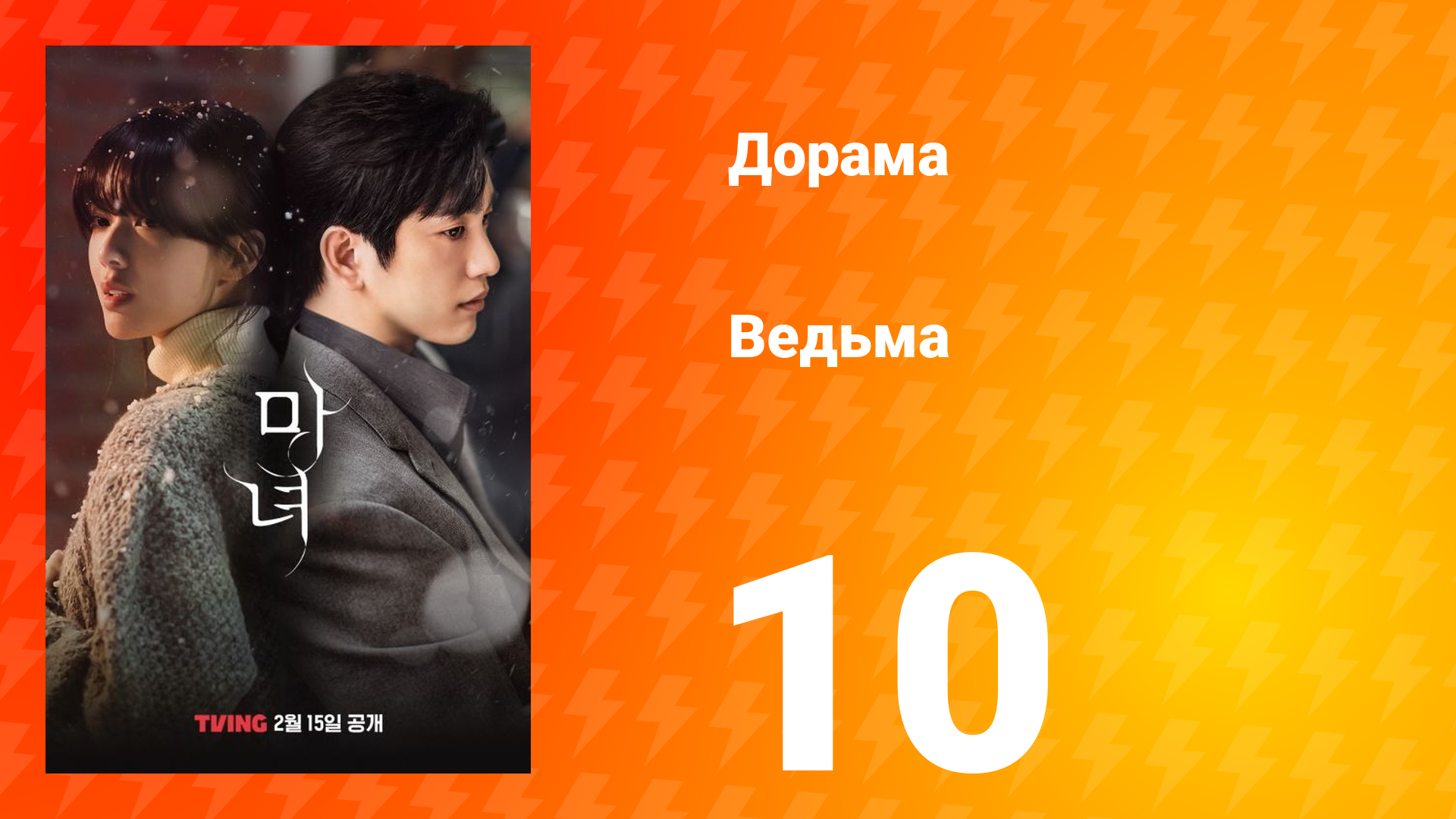 Ведьма 1 сезон 10 серия