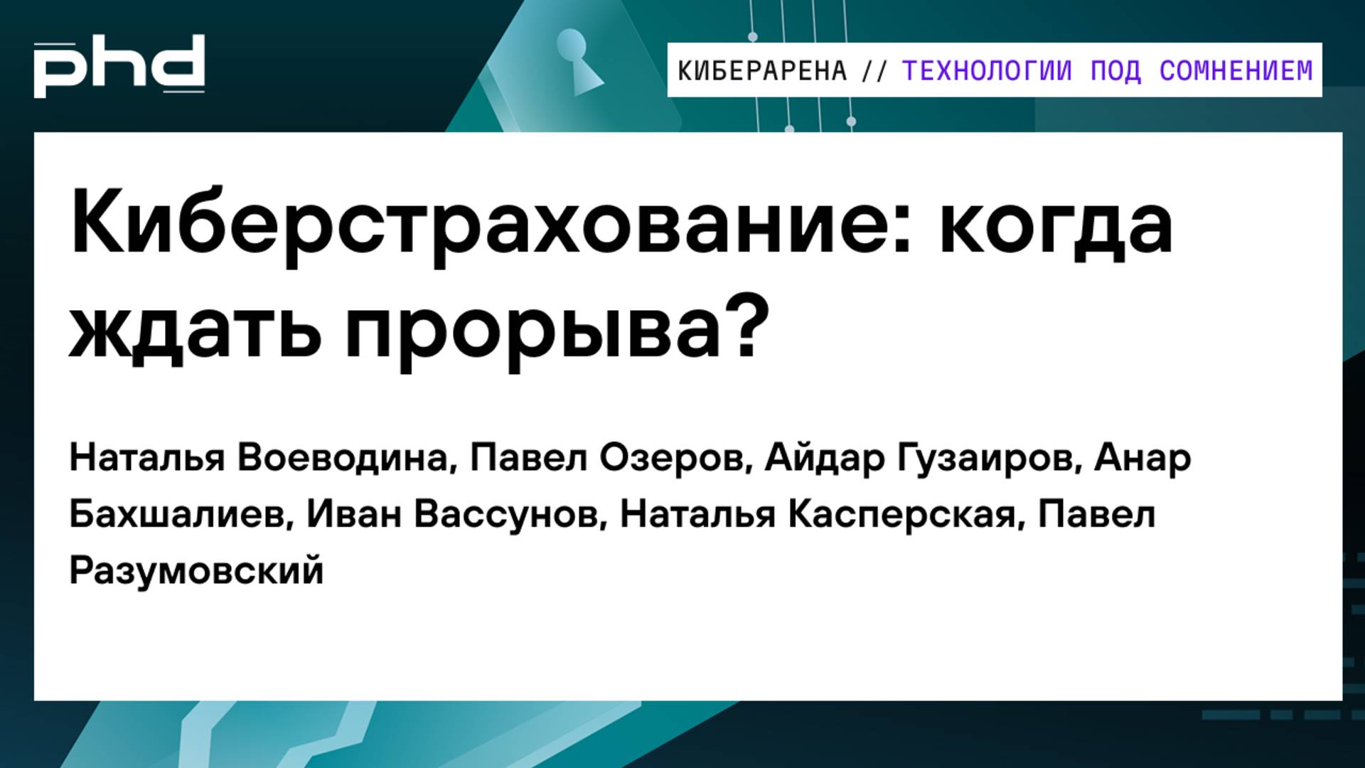 Киберстрахование: когда ждать прорыва?
