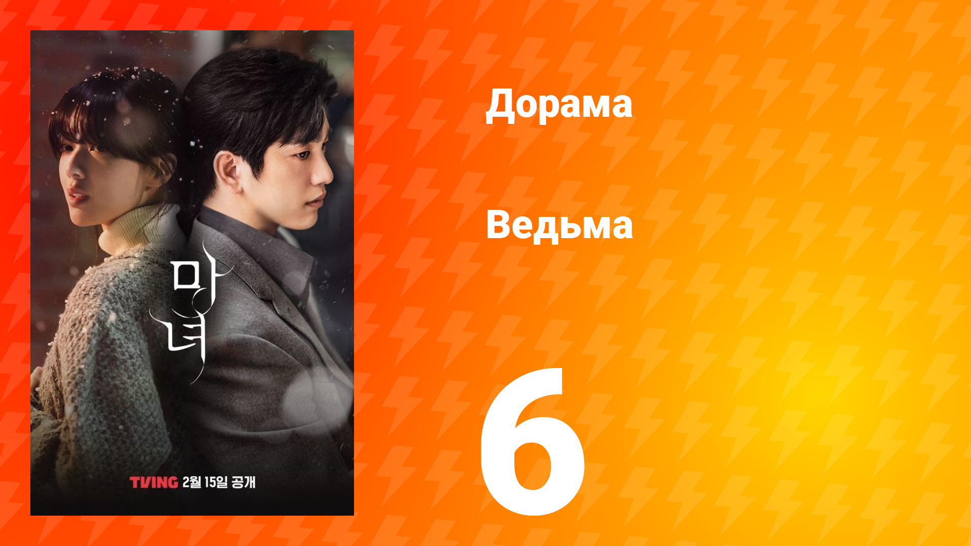 Ведьма 1 сезон 6 серия