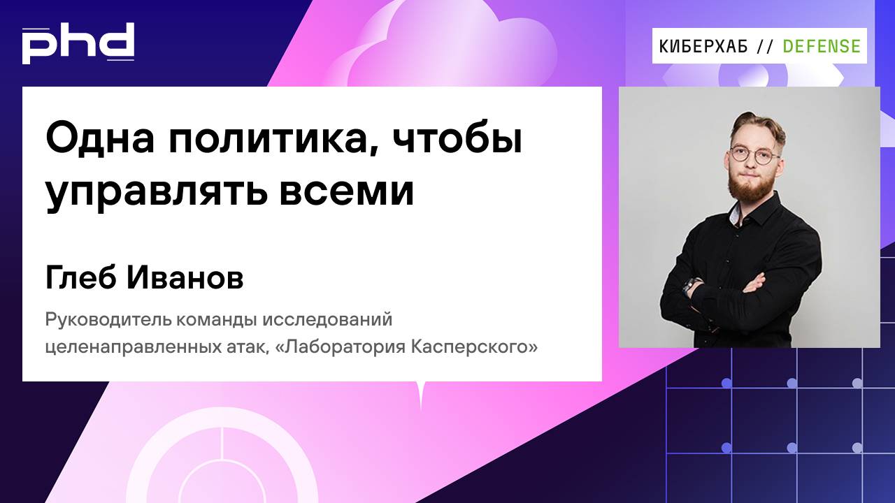 Одна политика, чтобы управлять всеми