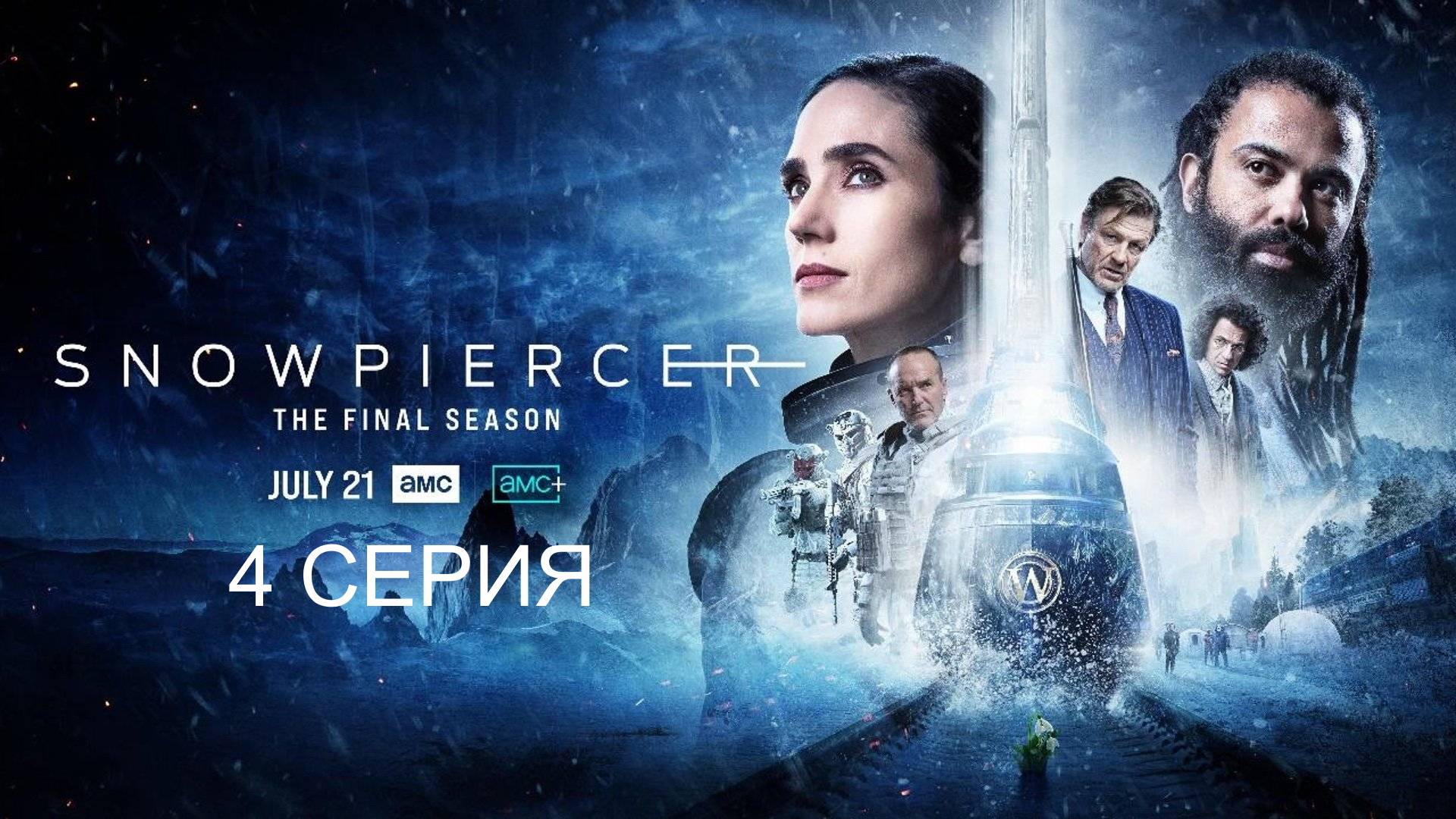 Обзор сериала "Сквозь снег" 4 сезон 4 серия