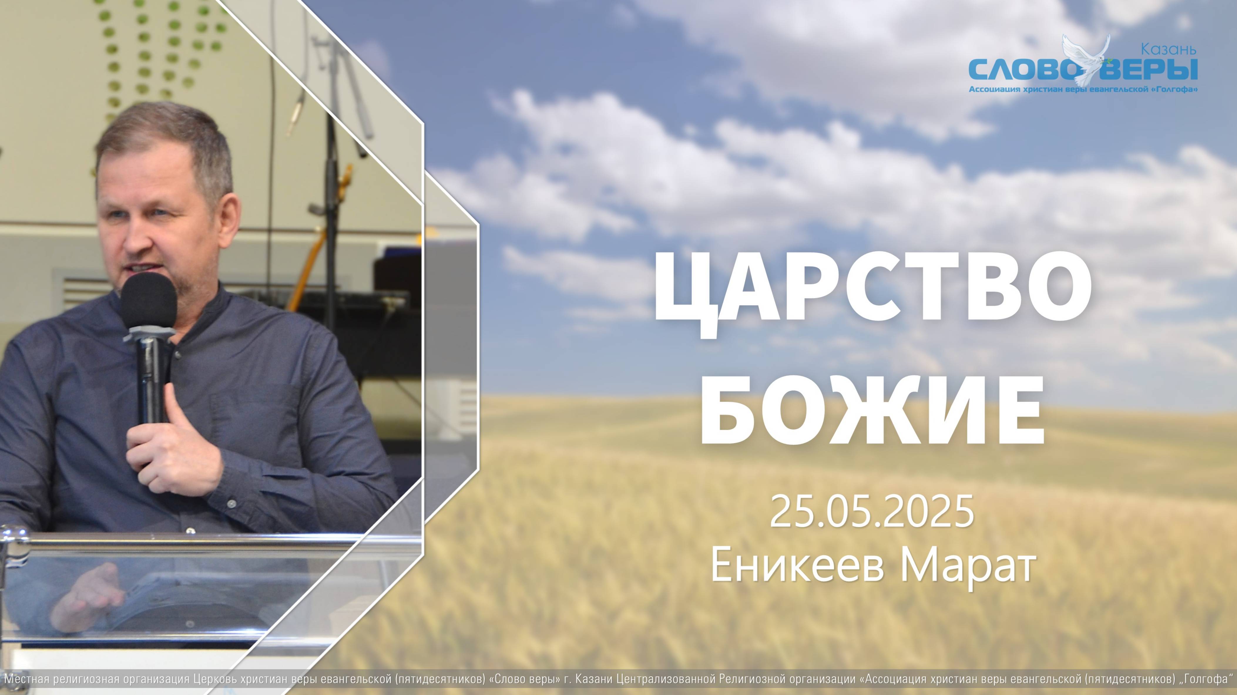 Царство Божье | Марат Еникеев