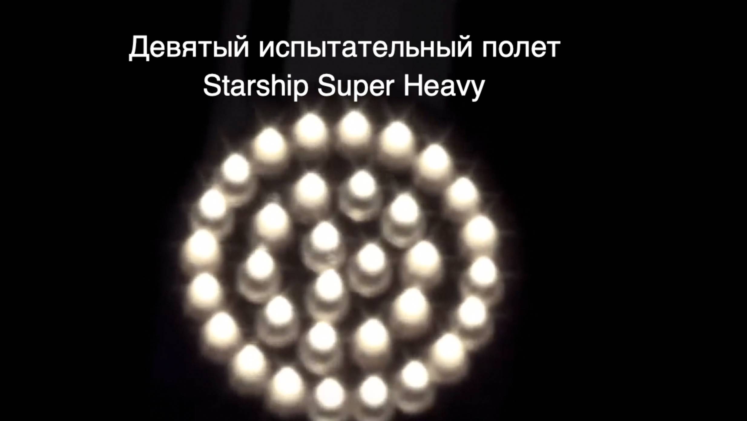 Девятый полет Starship Super Heavy: снова не по плану [новости науки и космоса]