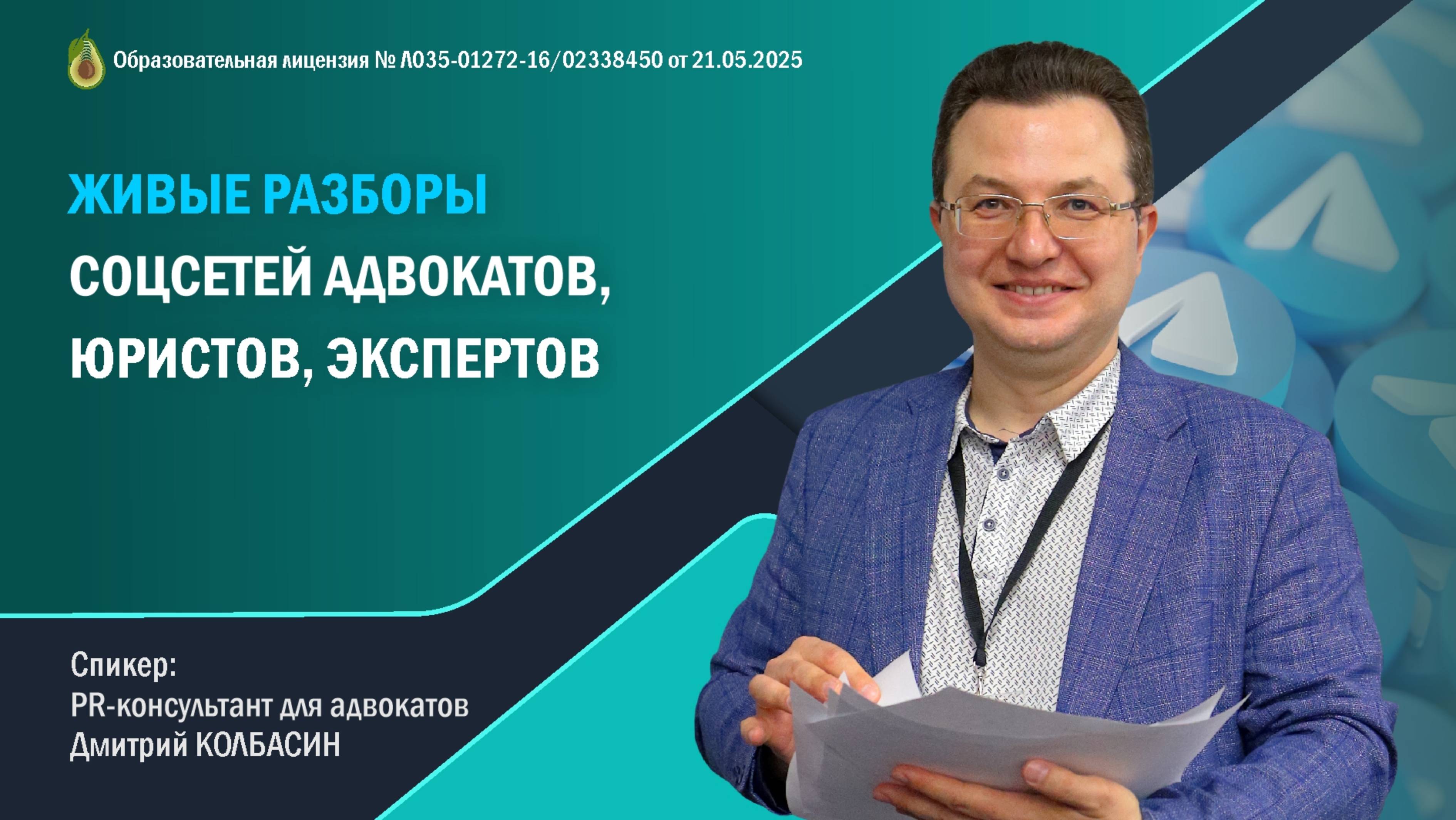 Живые разборы соцсетей адвокатов, юристов, экспертов от Дмитрия Колбасина