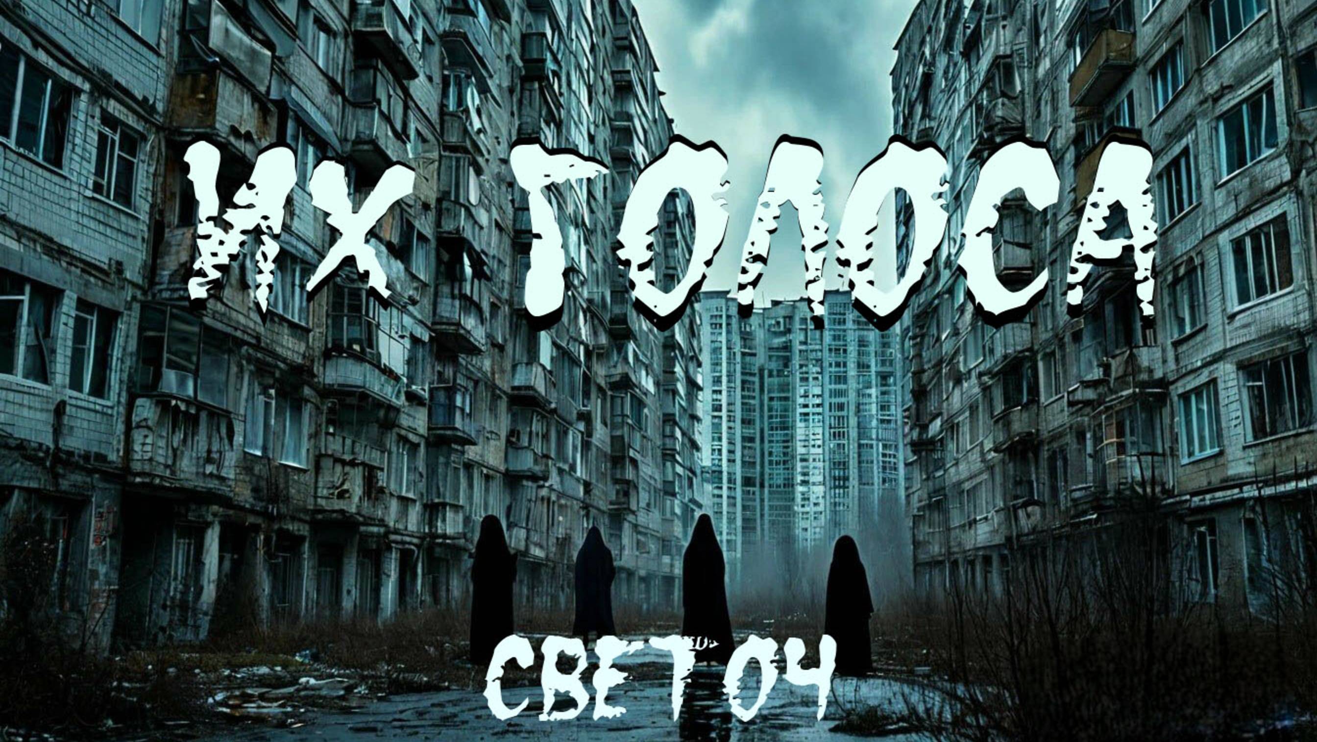 Страшная история "Их голоса". УЖАСТИК. МИСТИКА. СТРАШИЛКА