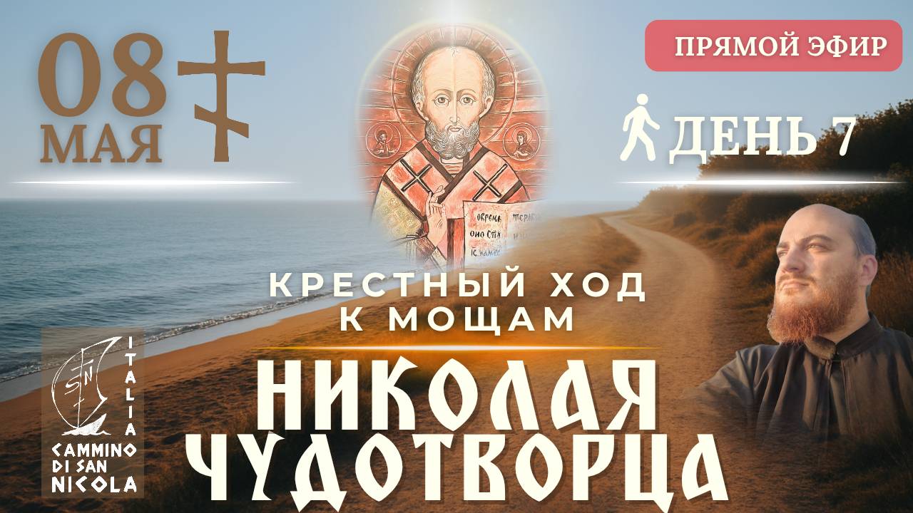КРЕСТНЫЙ ХОД В ИТАЛИИ: к мощам Николая Чудотворца в Бари, 8 мая, часть 2.