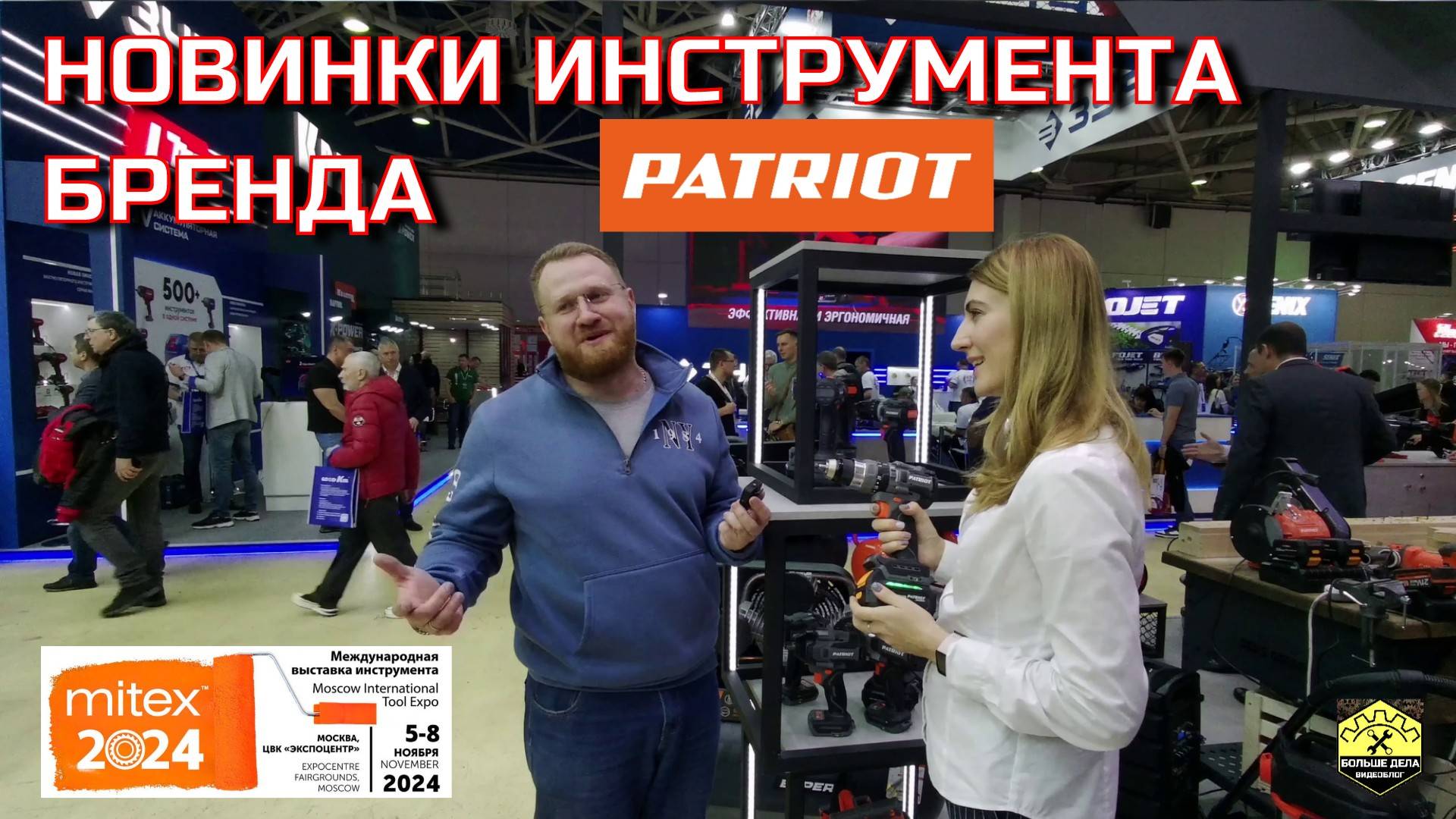 MITEX 2024 новинки инструмента брнеда PATRIOT