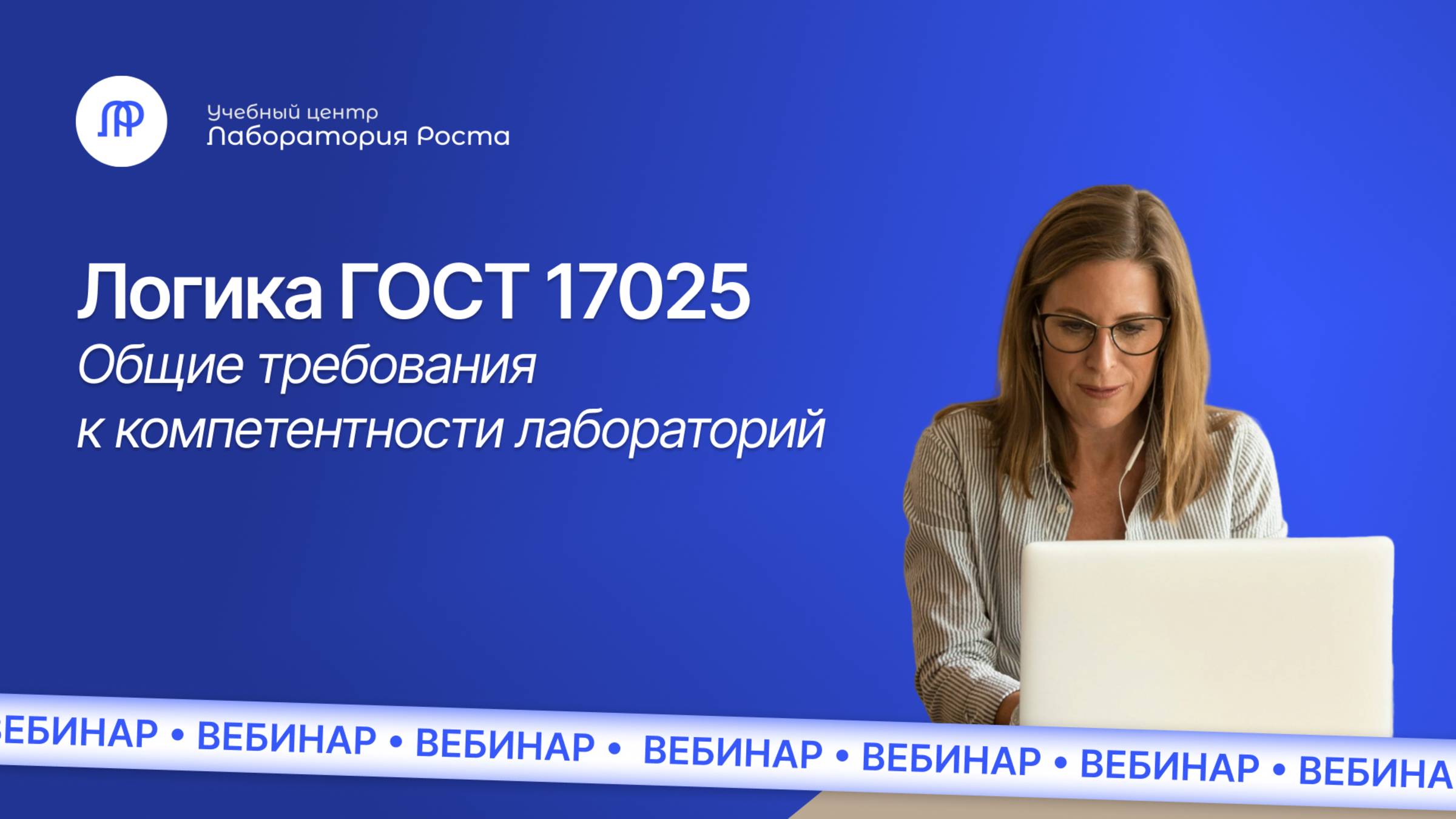 Логика стандарта ГОСТ 17025. Общие требования к компетентности лабораторий | УЦ Лаборатория Роста