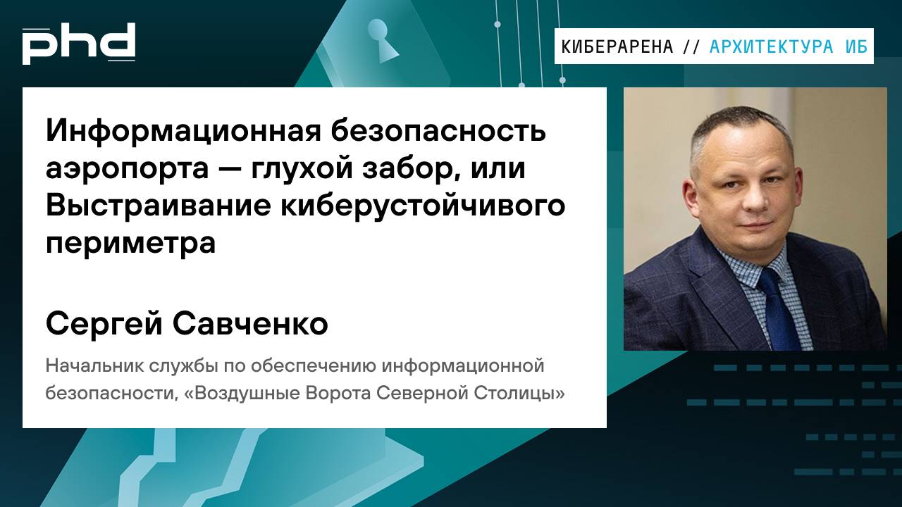 Информационная безопасность аэропорта