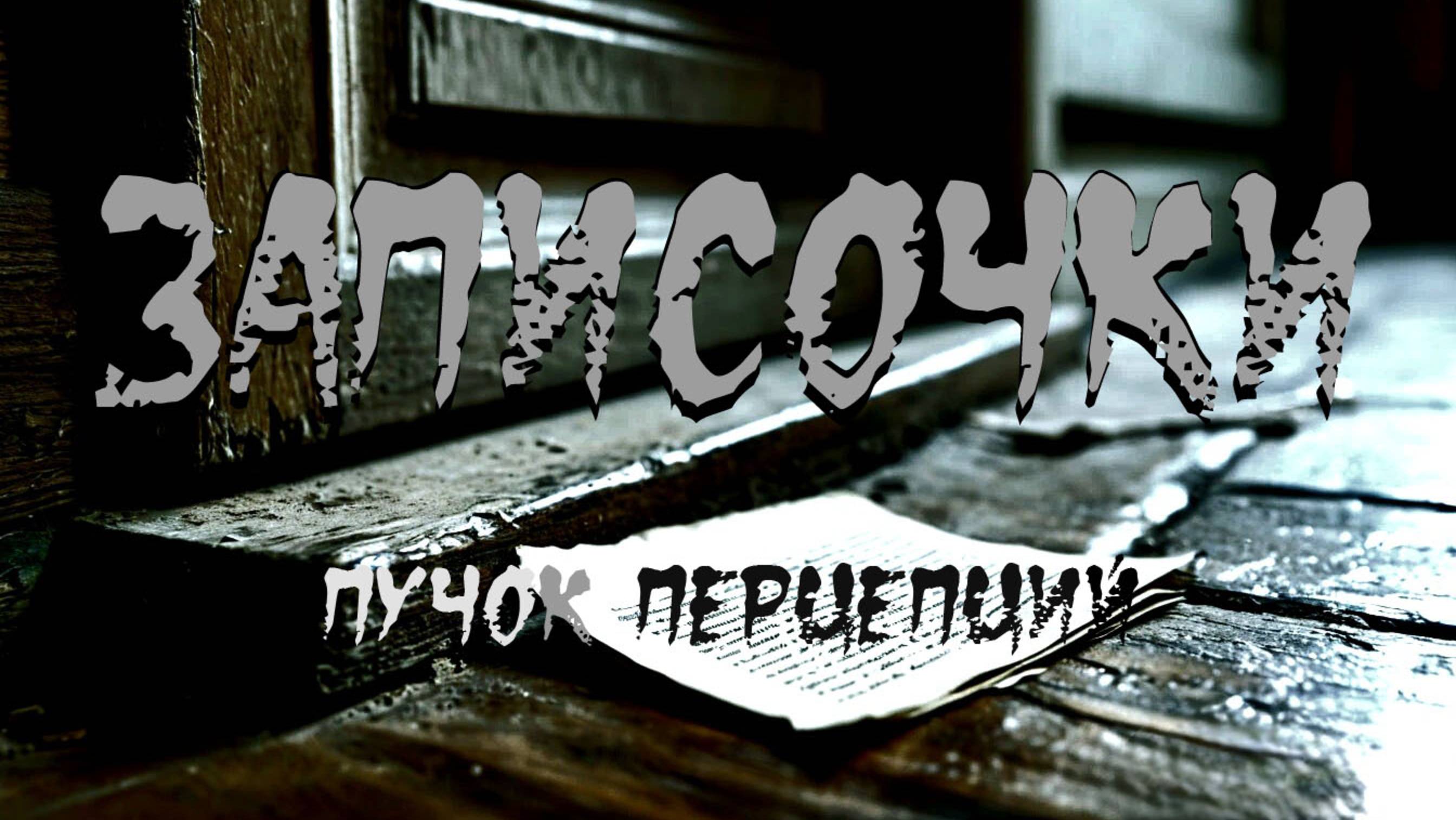 Страшная история "Записочки". УЖАСЫ. ЖУТКАЯ ИСТОРИЯ. ИСТОРИЯ НА НОЧЬ. 12+