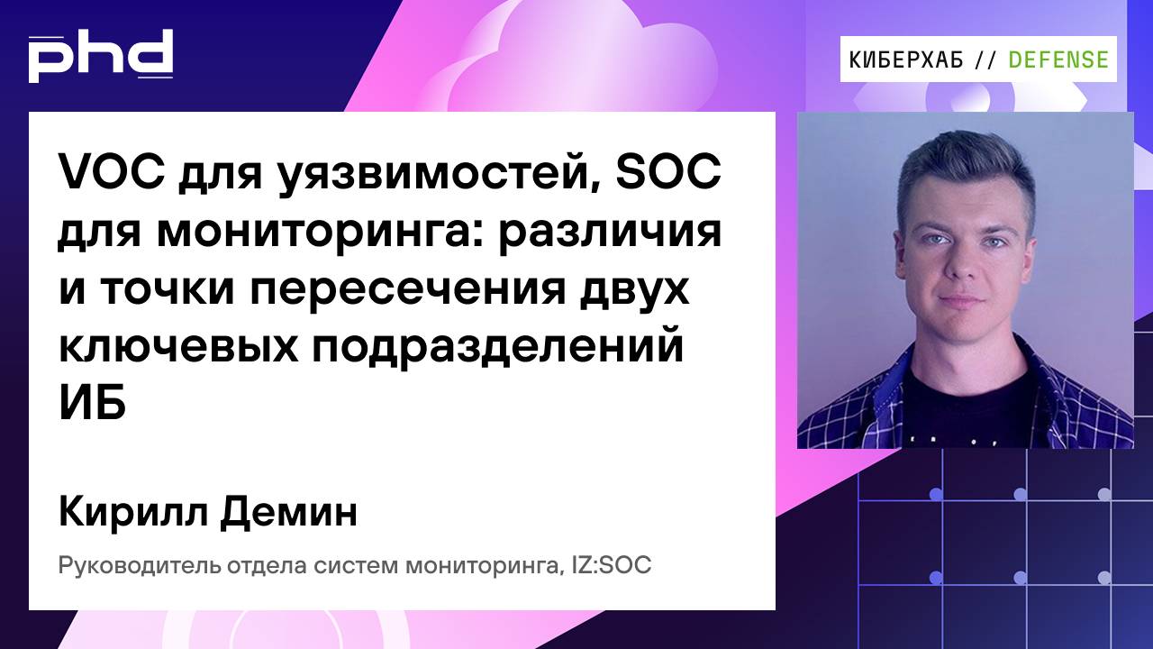 VOC для уязвимостей, SOC для мониторинга