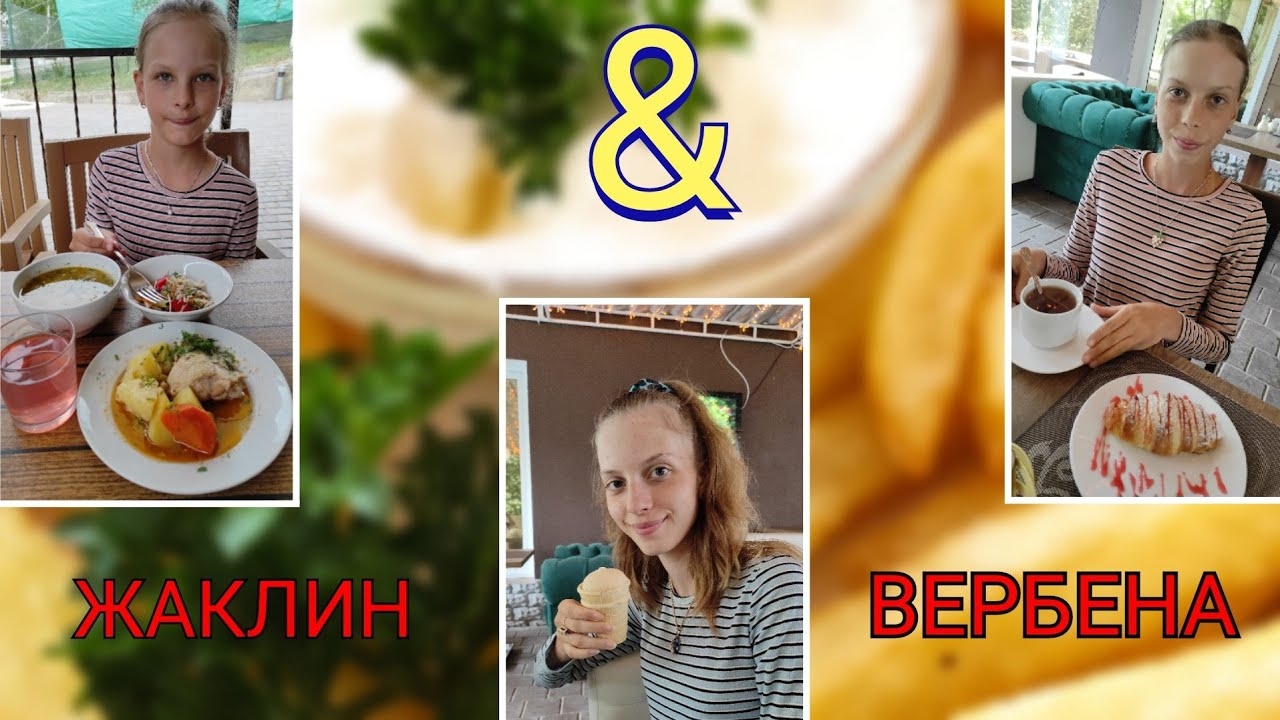 🏖️ ️Гастротур/ кафе "Жаклин"/ кафе "Вербена"/ день 23