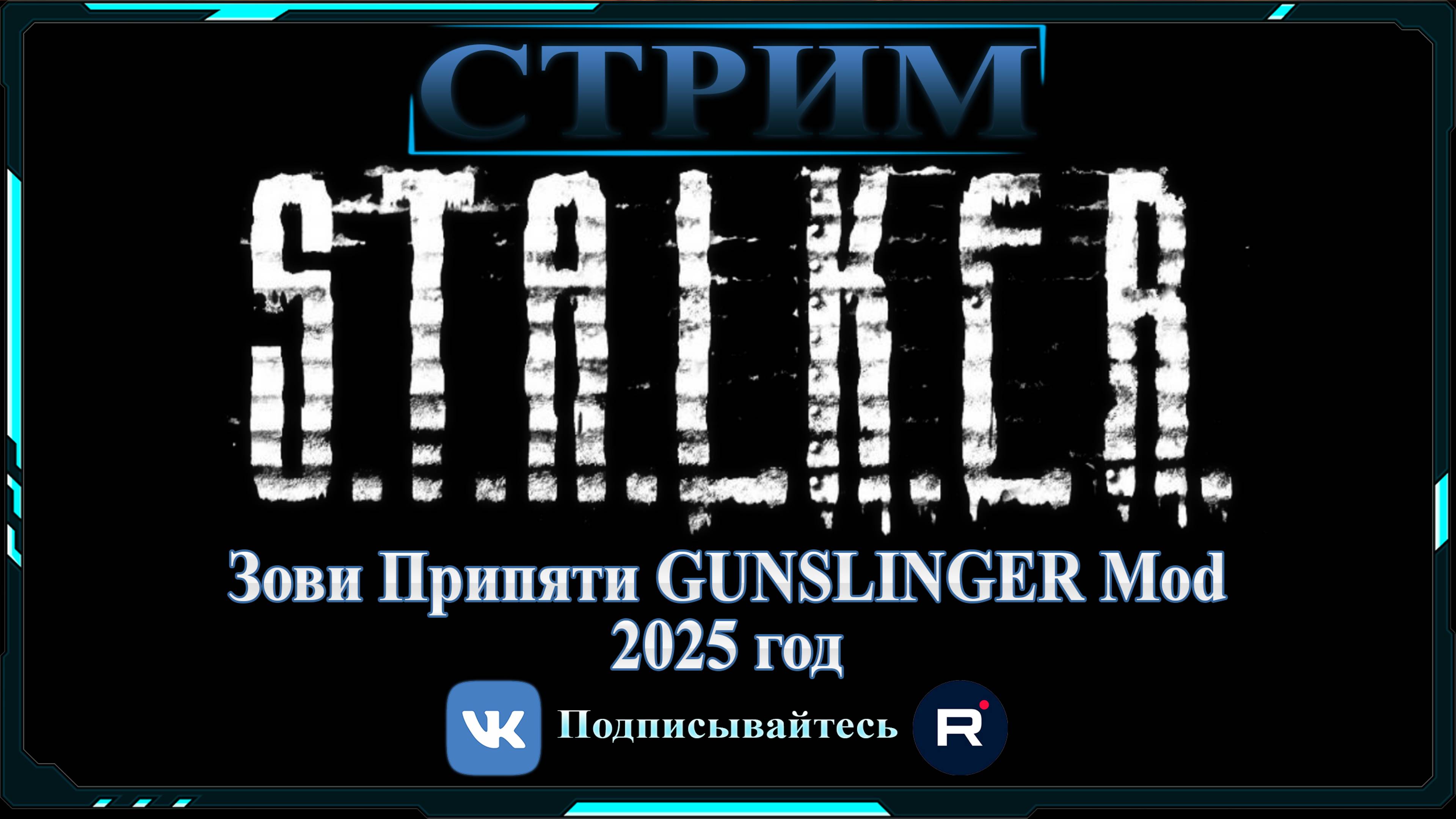 S.T.A.L.K.E.R. Call of Prypiat GUNSLINGER MOD СТРИМ (8)