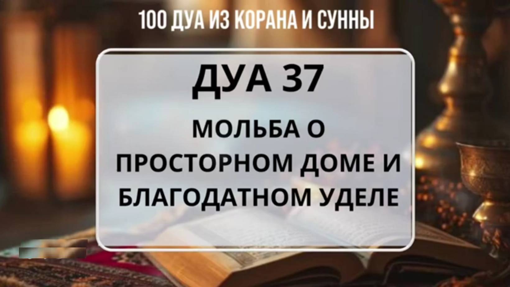 МОЛИТВА (ДУА) О ДОСТАТКЕ И ХОРОШЕМ ЖИЛЬЕ