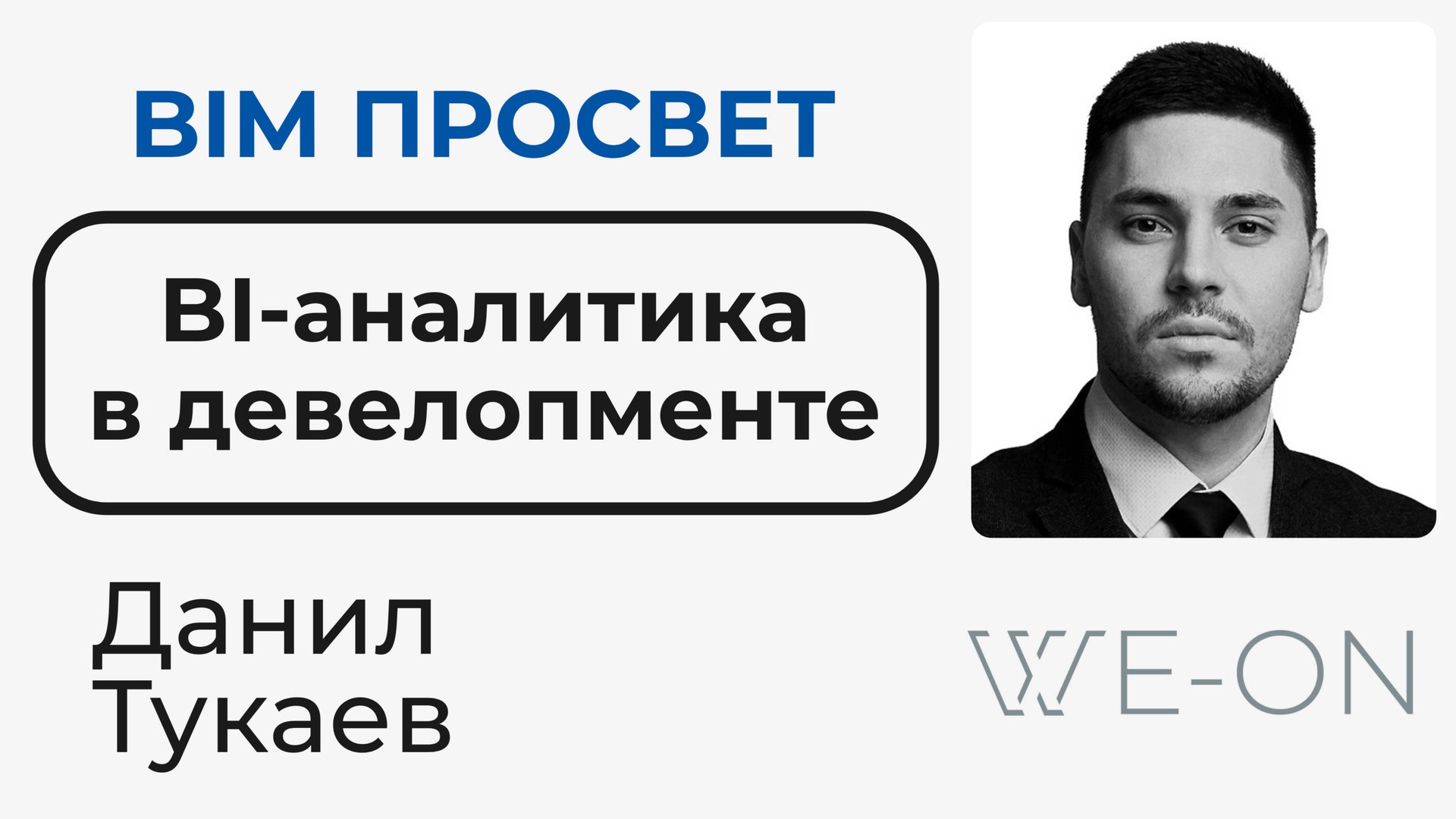 Как работают с аналитикой данных в We-On? Что такое Nika Motion? Рассказал Данил Тукаев