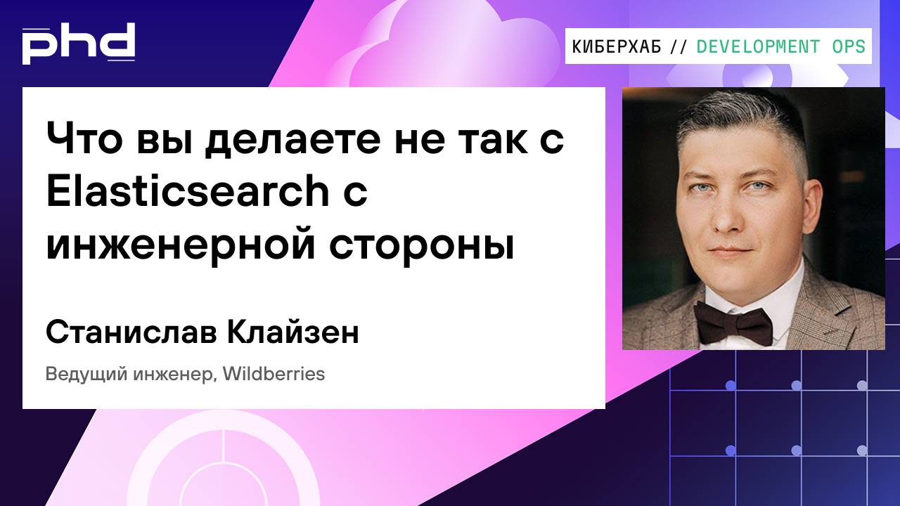 Что вы делаете не так с Elasticsearch с инженерной стороны