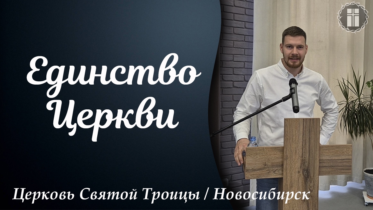 "Единство  Церкви"// Ефес.4:1-6, Крагитис Никита, 18.05.2025