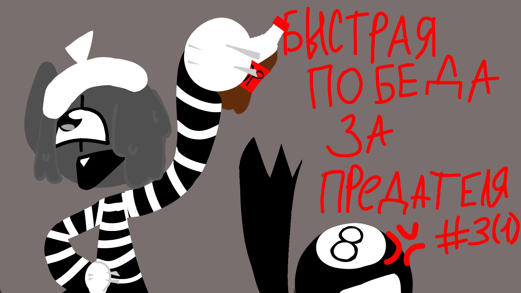 быстрая победа за ПРЕДАТЕЛЯ! #3(1) | Мир Денди| Dandy's World