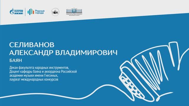 Интервью Селиванова Александра Владимировича