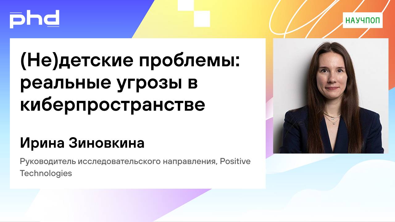 (Не)детские проблемы: реальные угрозы в киберпространстве