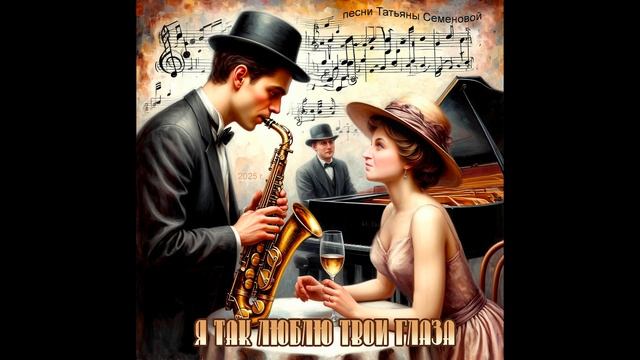 Я так люблю твои глаза ( стихи Татьяны Семеновой), СПб