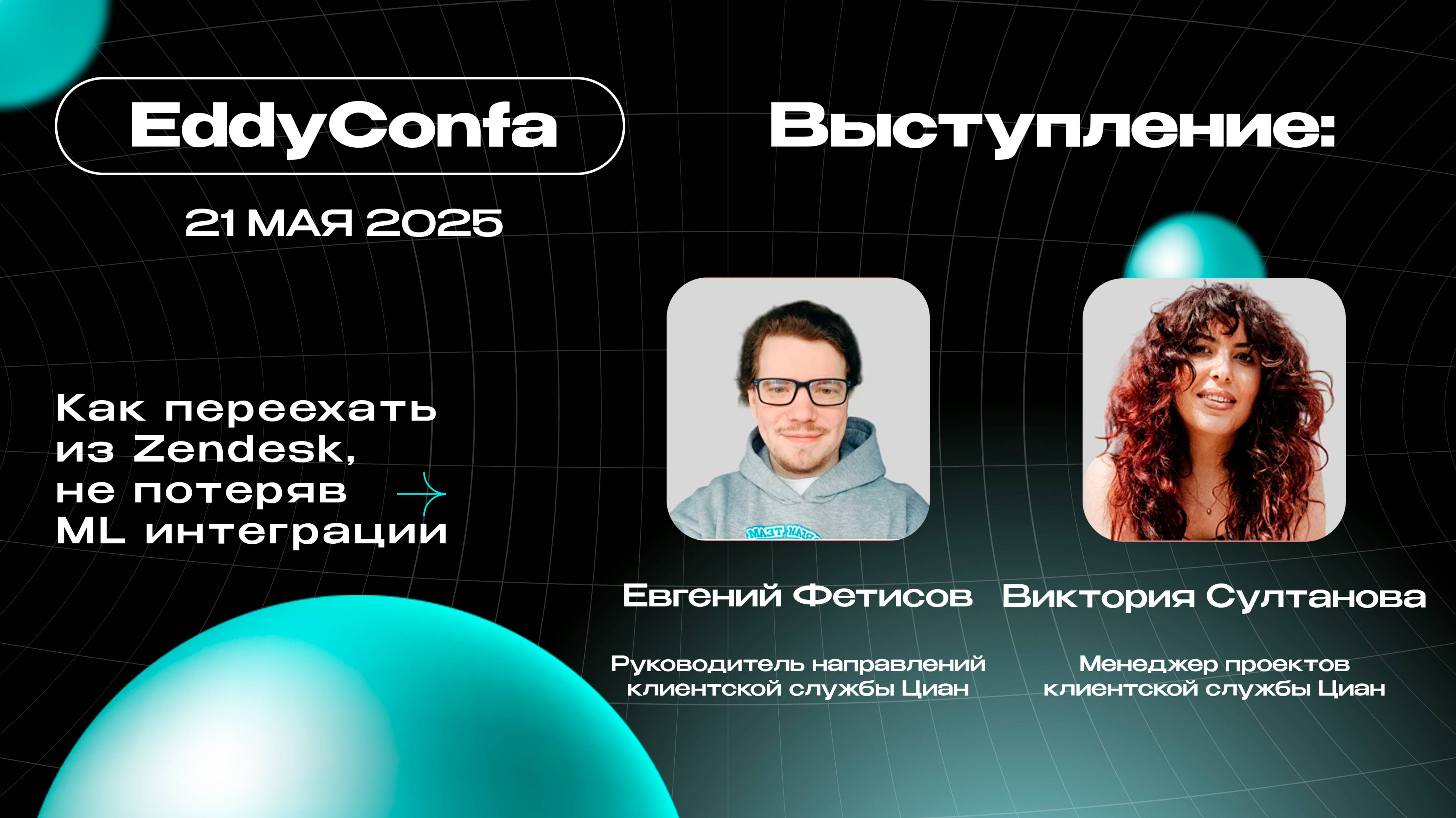 EddyConfa 2025 | Как переехать из Zendesk, не потеряв ML интеграции | Циан