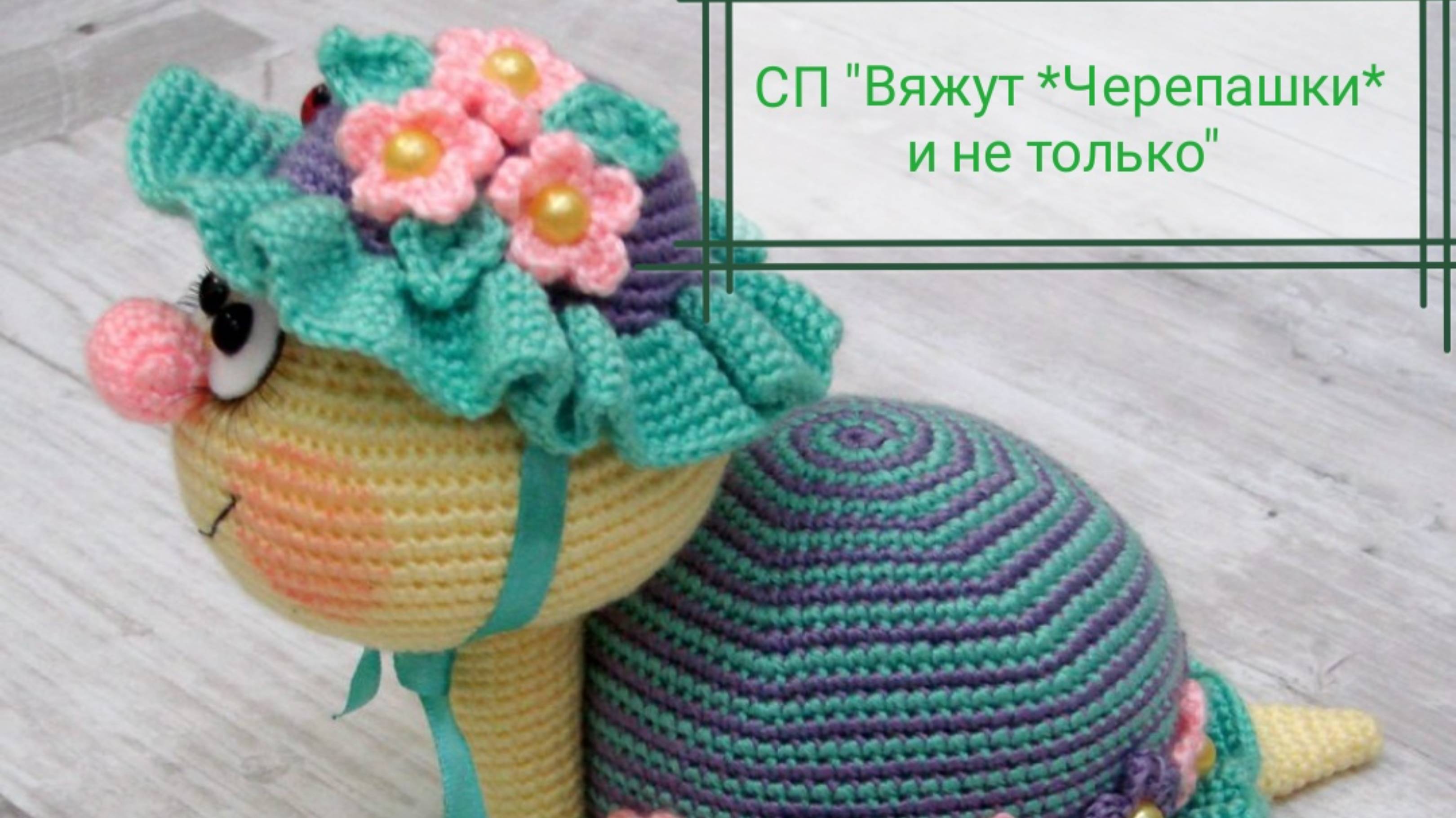 СП "Вяжут *Черепашки* и не только" отчёт 1