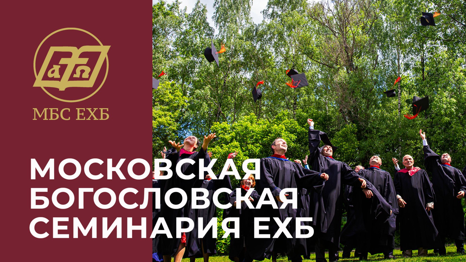 МОСКОВСКАЯ БОГОСЛОВСКАЯ СЕМИНАРИЯ ЕХБ