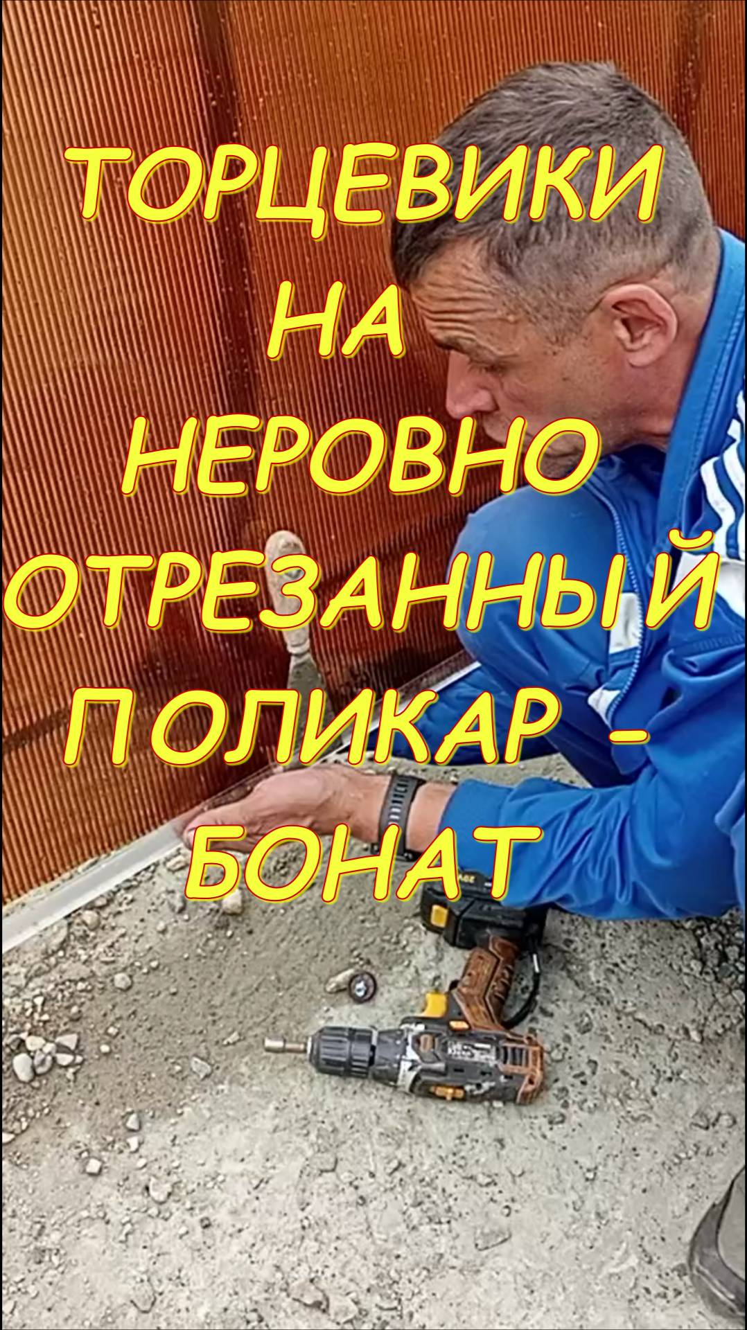 ТОРЦЕВИКИ НА НЕРОВНО ОТРЕЗАННЫЙ ПОЛИКАРБОНАТ