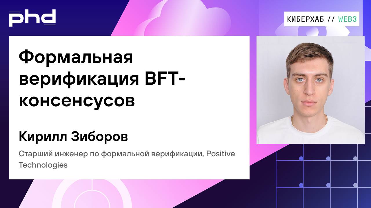 Формальная верификация BFT-консенсусов