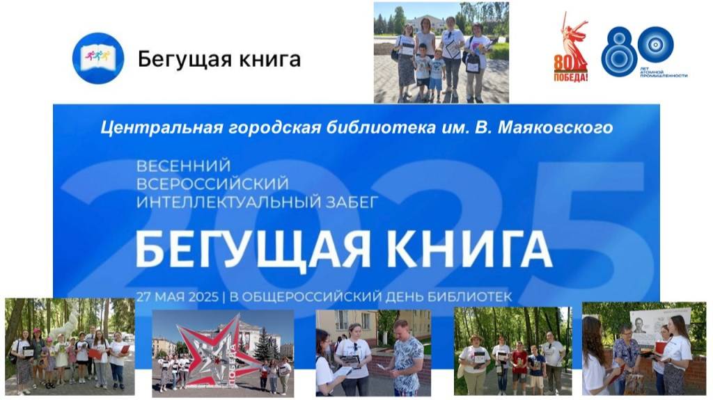 «Бегущая книга - 2025» - забег с Маяковкой