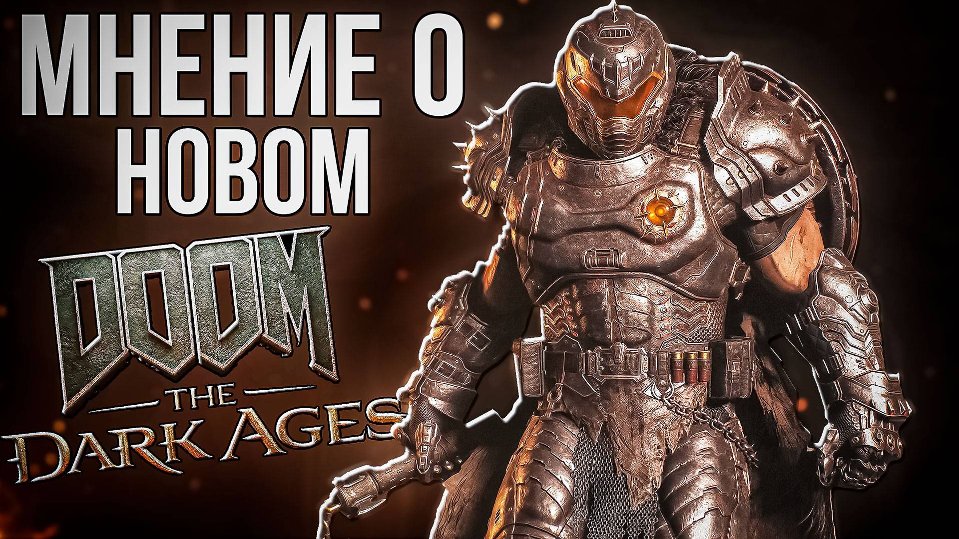 Мнение о новом Doom: The Dark Ages. Freemanproject